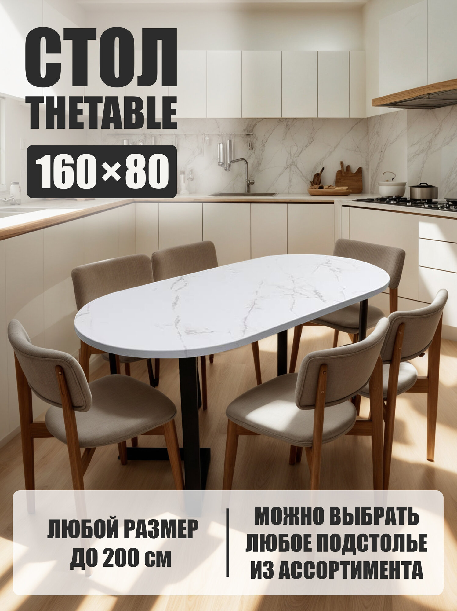 Стол кухонный обеденный овальный THETABLE•RU 160х80 см 2.21/3.1/овал1