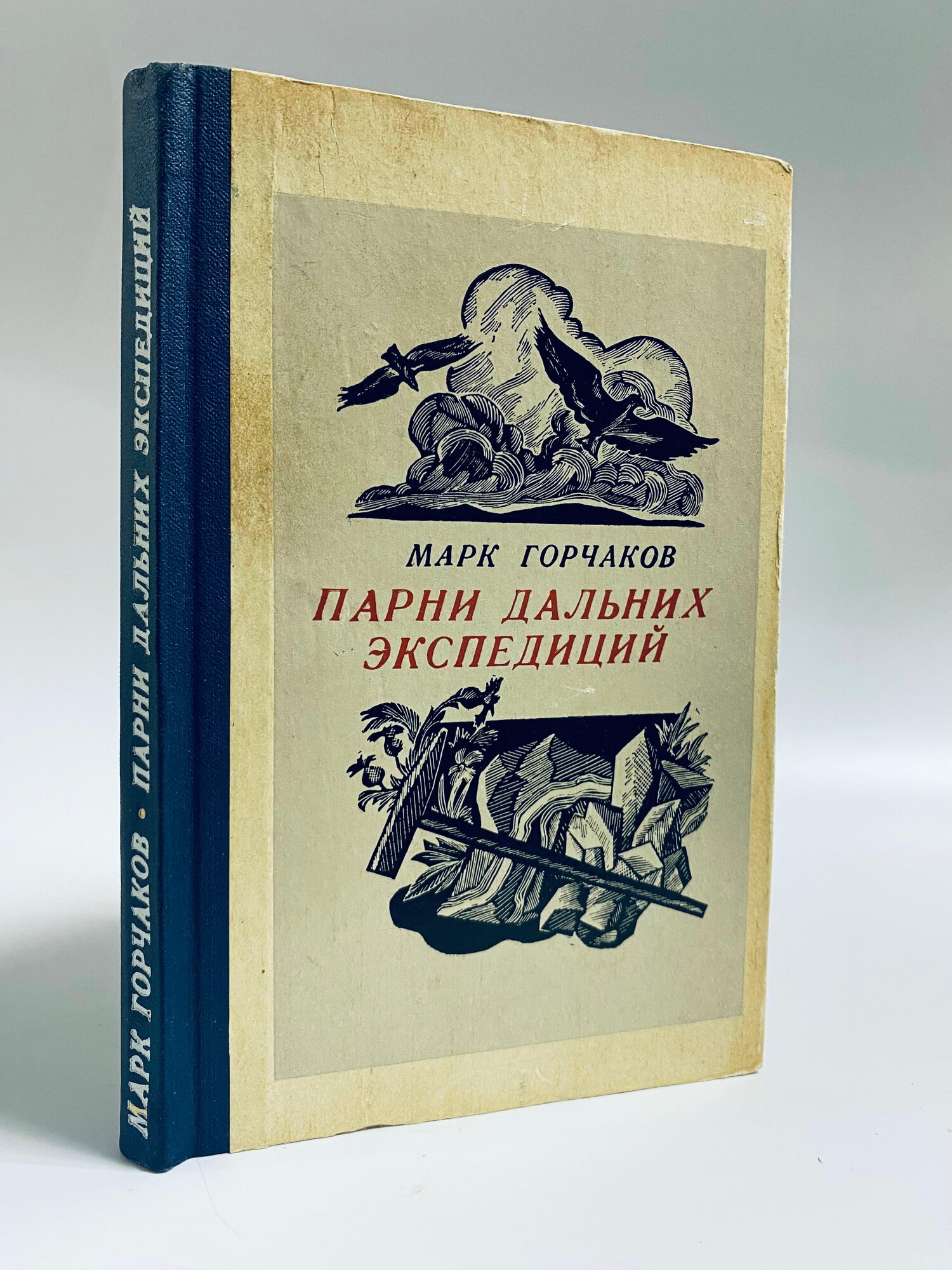 Парни дальних экспедиций