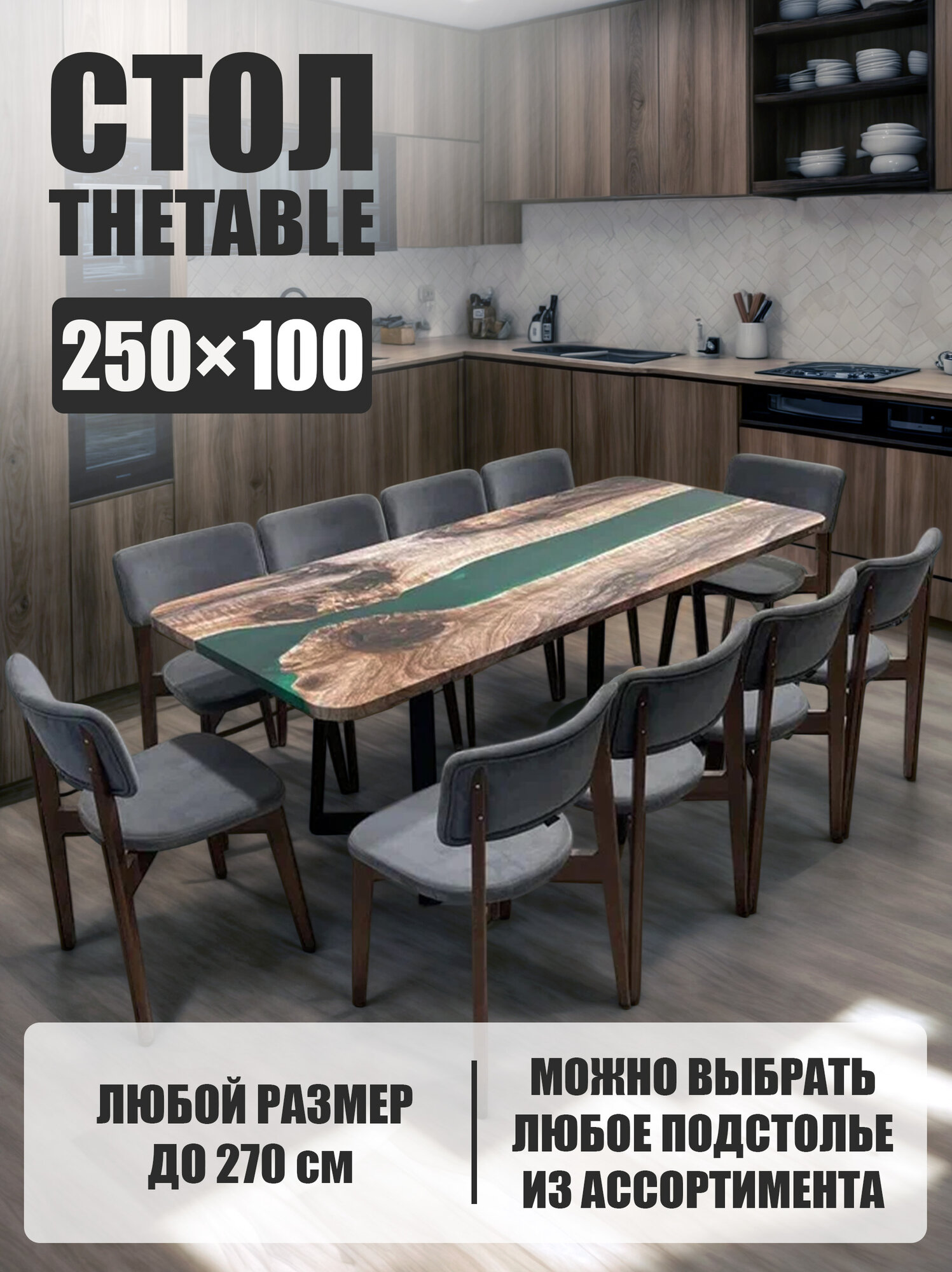 Стол кухонный обеденный THETABLE•RU 250х100 см 3.38/1.1