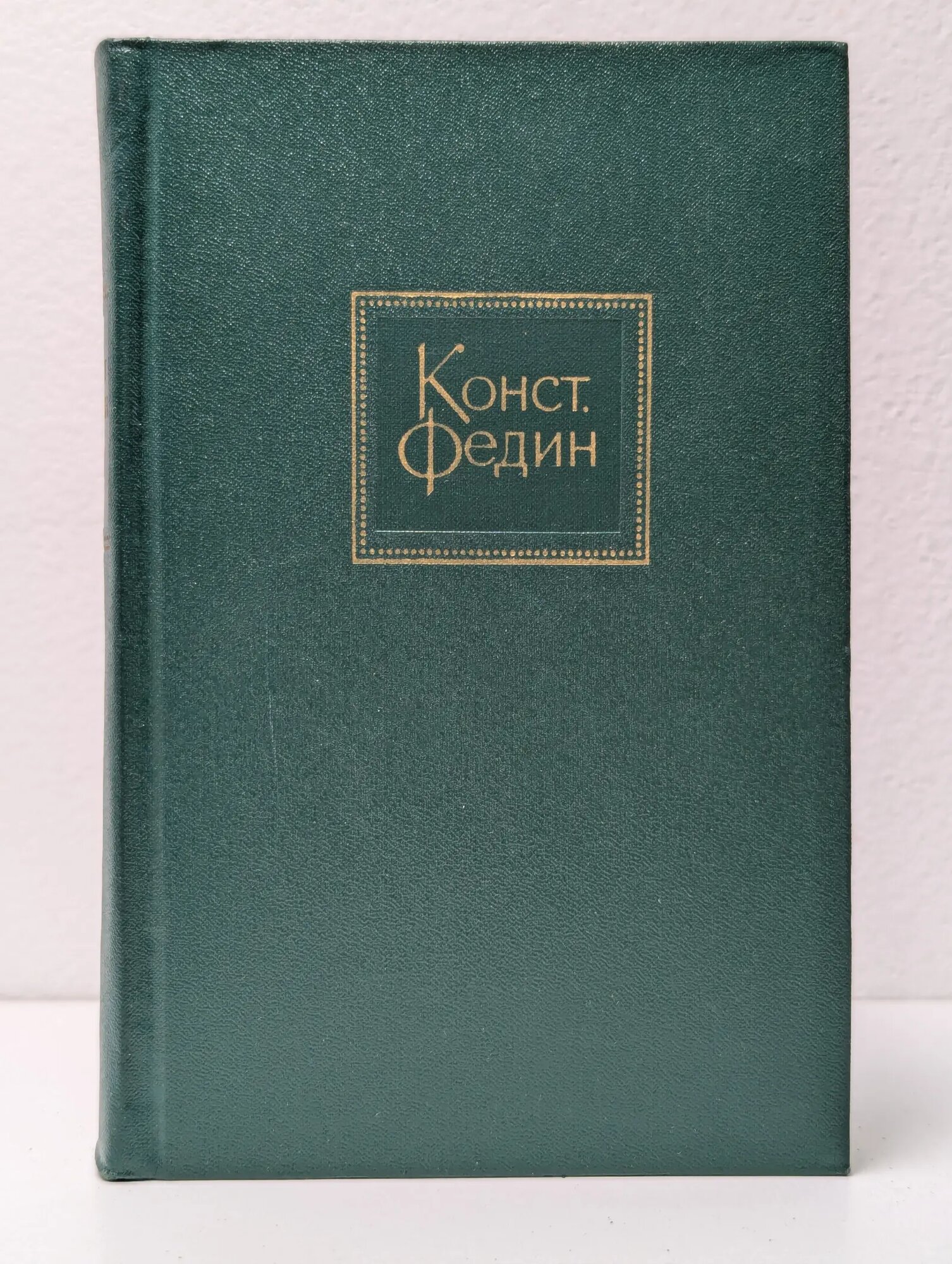 Константин Федин. Собрание сочинений в 10 томах. Том 10 Федин Константин Александрович 1973