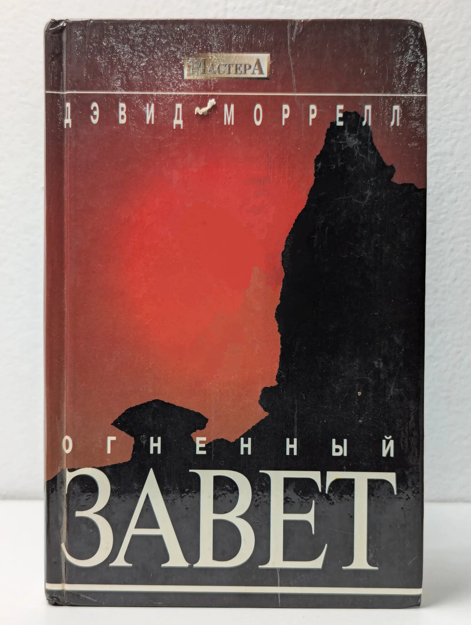 Огненный завет Моррелл Дэвид 1995