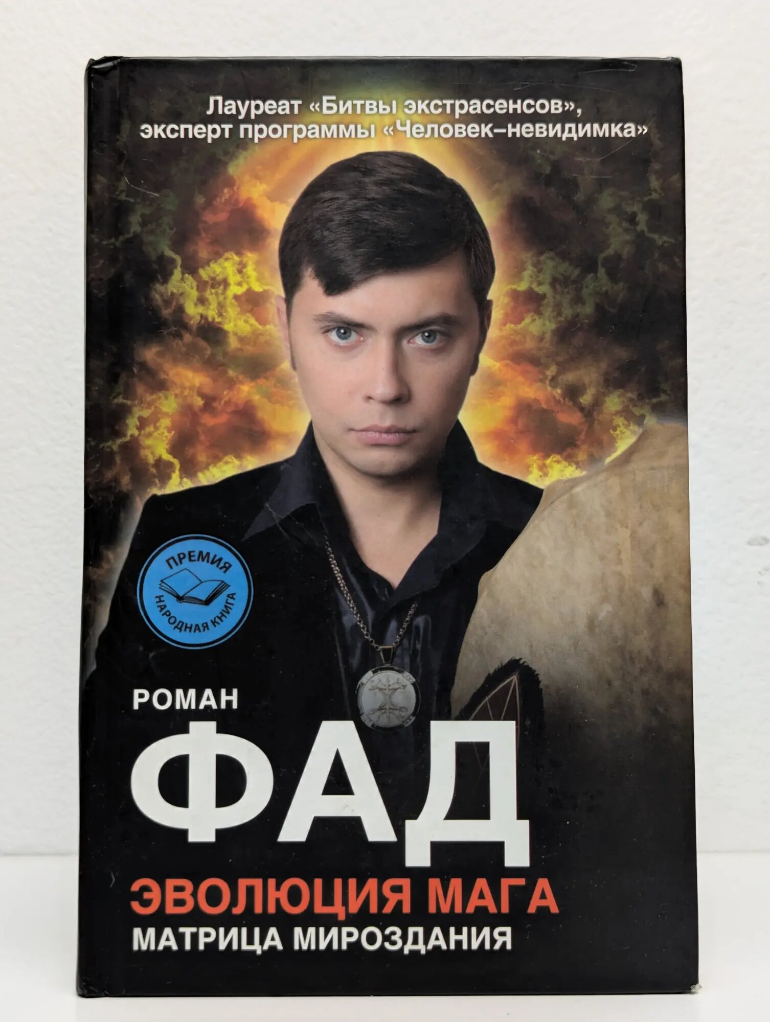 Эволюция мага Фад Роман 2014