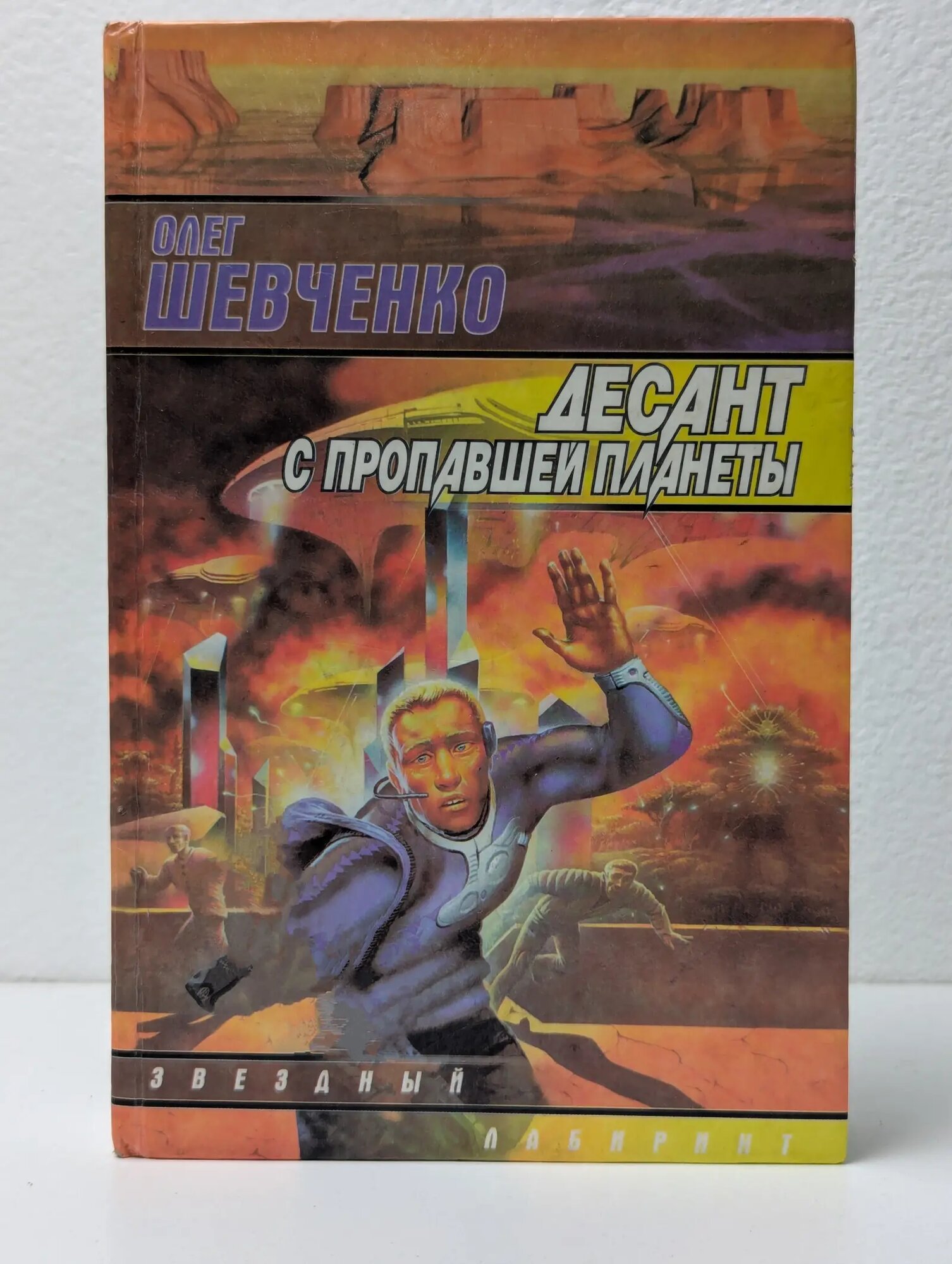 Десант с пропавшей планеты Шевченко Олег Валерьевич 1998