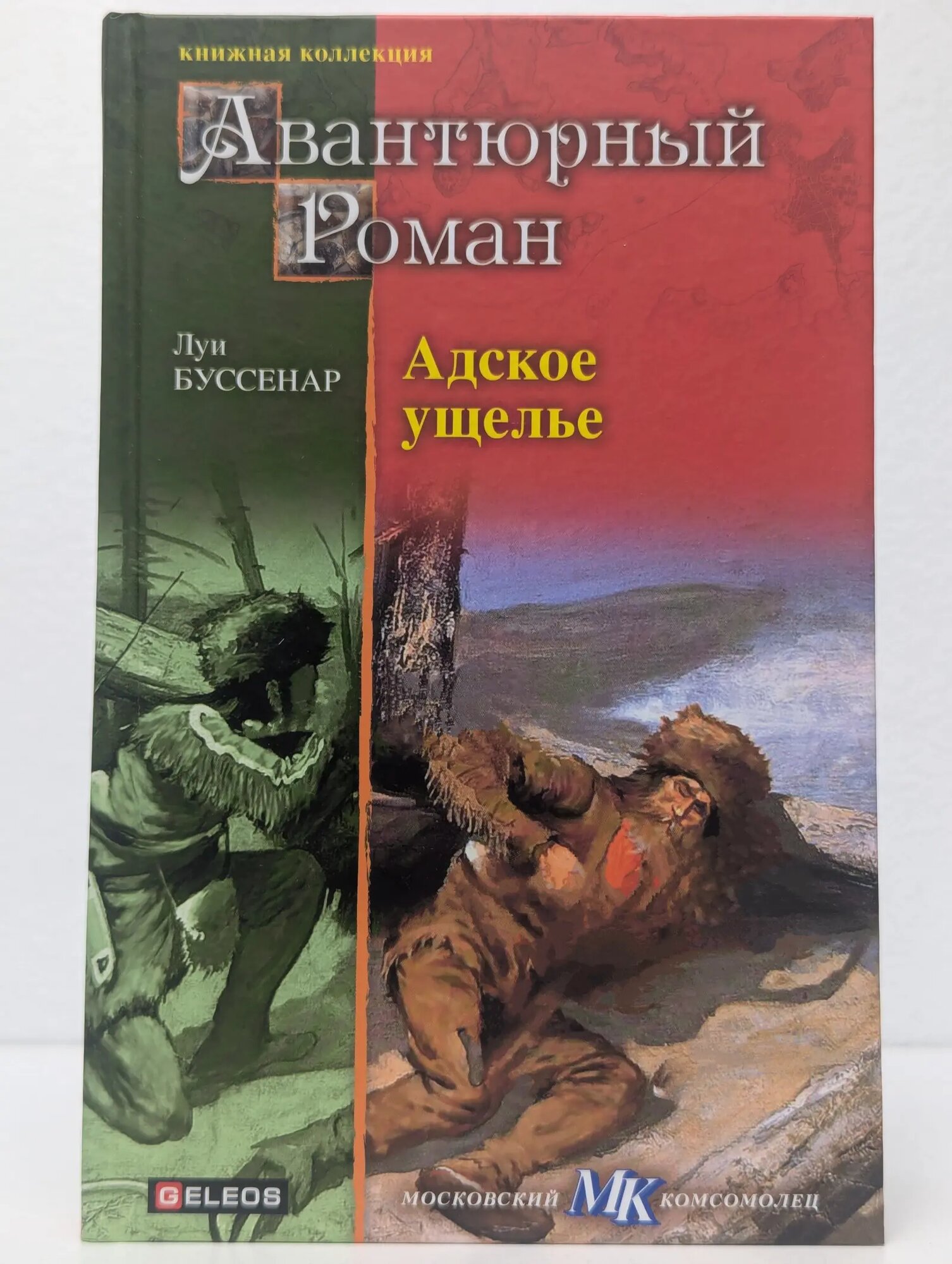 Адское ущелье Буссенар Луи 2012