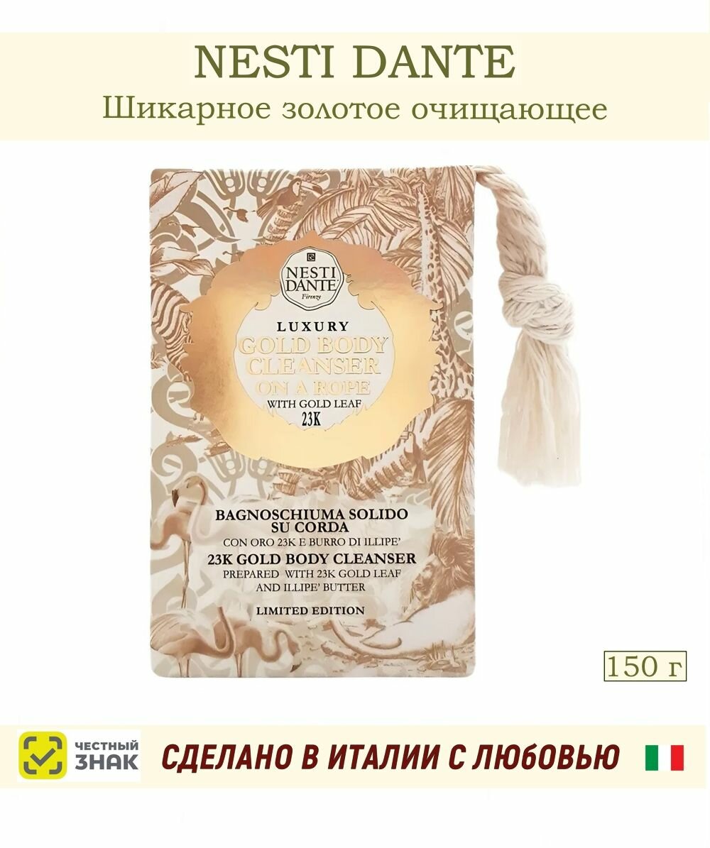 Nesti Dante Шикарное золотое очищающее / Luxury gold body cleanser, 150 г