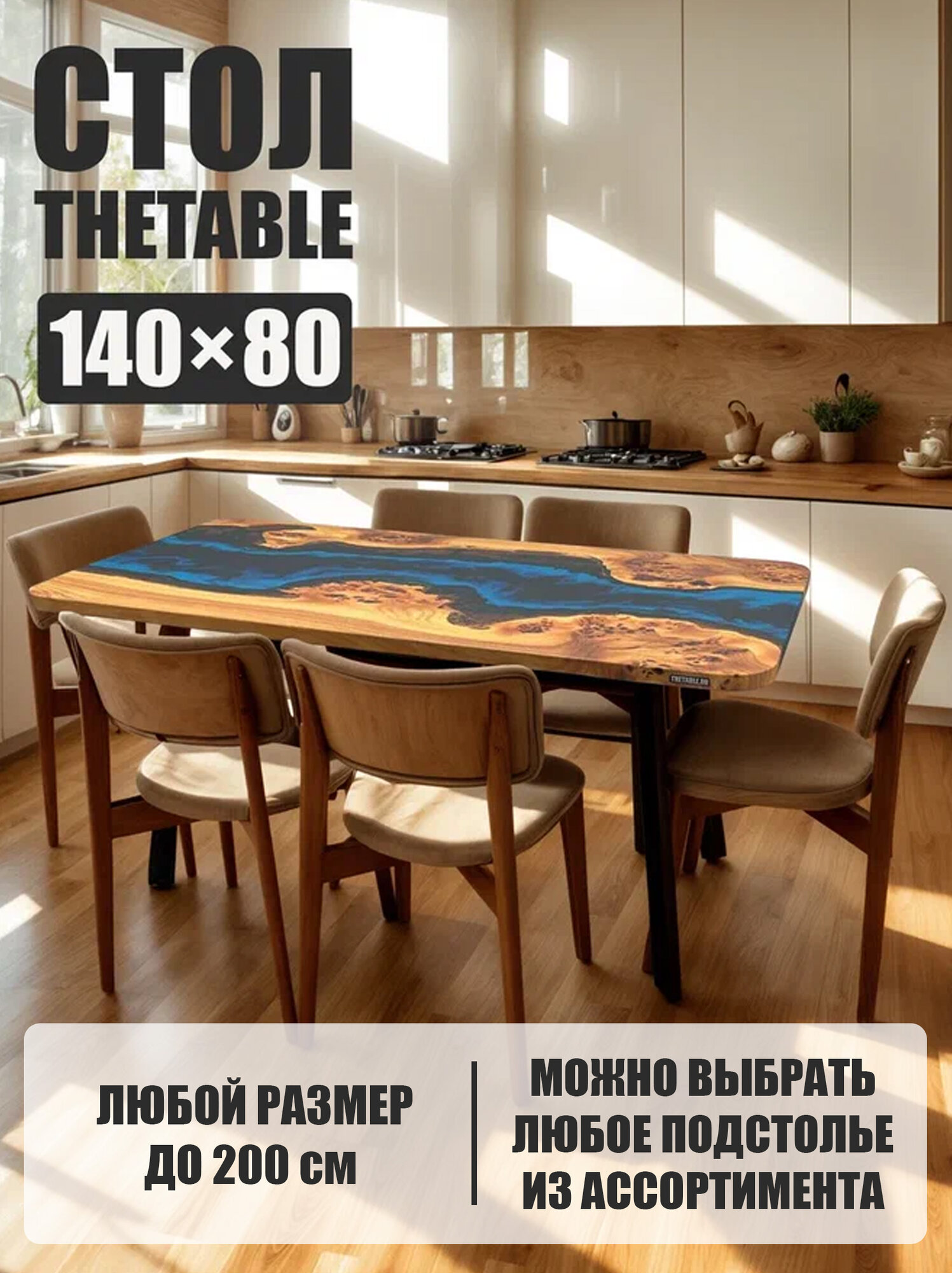 Стол кухонный обеденный THETABLE•RU 140х80 см 4.1/4.1