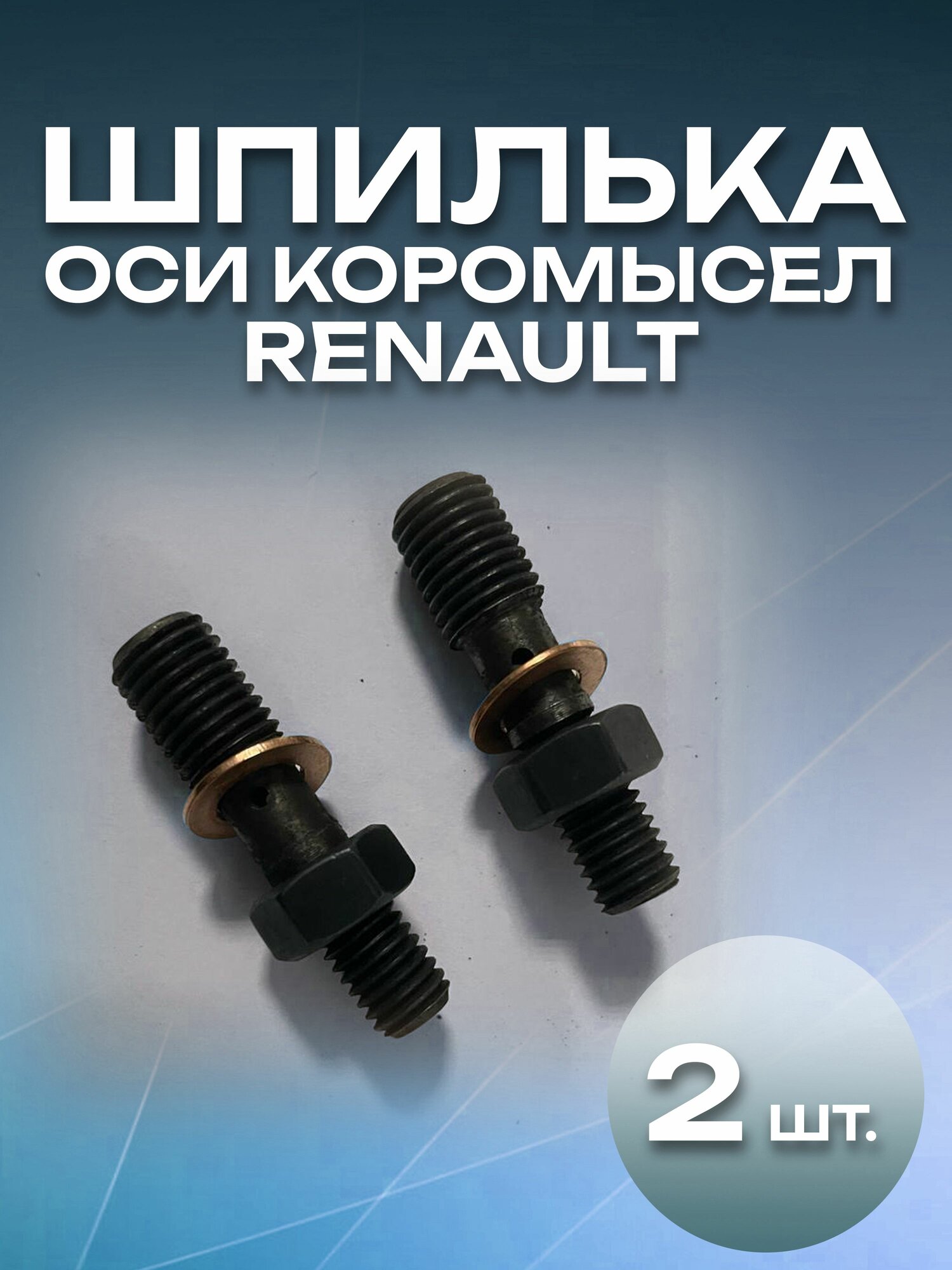 Шпилька ремонтная оси коромысел Renault / Рено 8 кл (2 ШТ.)
