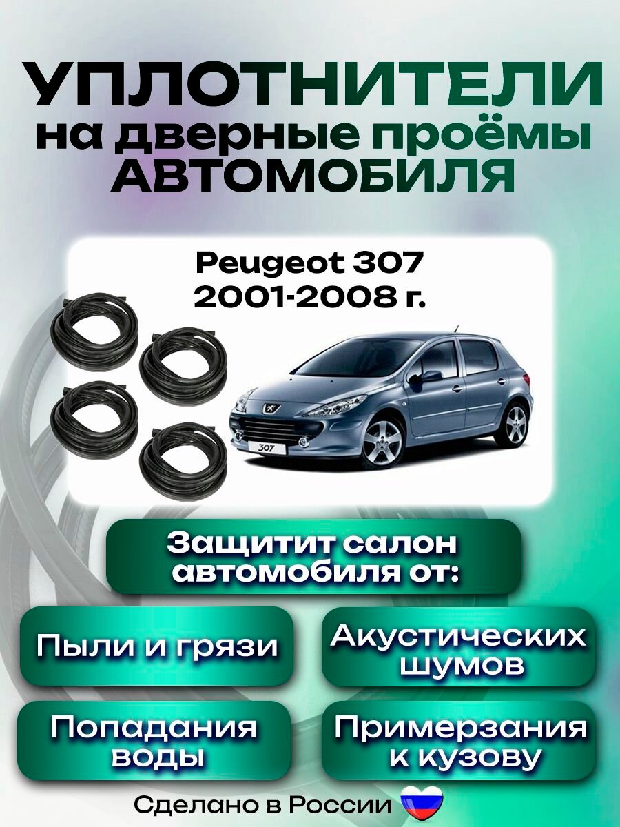 Комплект уплотнителей проемов дверей для Peugeot 307 2001-2008 г / Пежо 307 (на 4 двери - 2 передние и 2 задние)