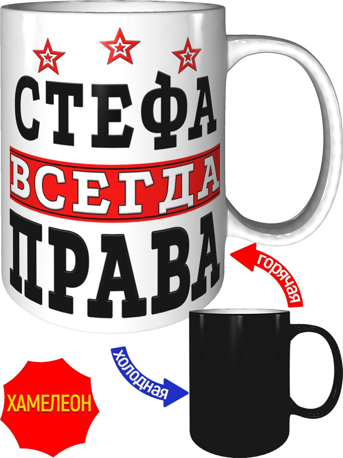 Кружка Стефа всегда права - хамелеон, керамическая, объем 330 мл.