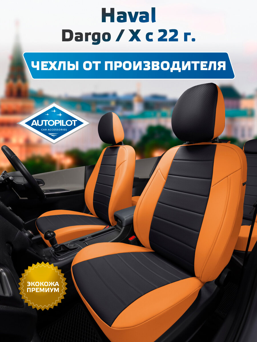 Комплект авточехлов "Автопилот" Haval Dargo / Х с 22г. Экокожа ромб (Коричневый + Коричневый)