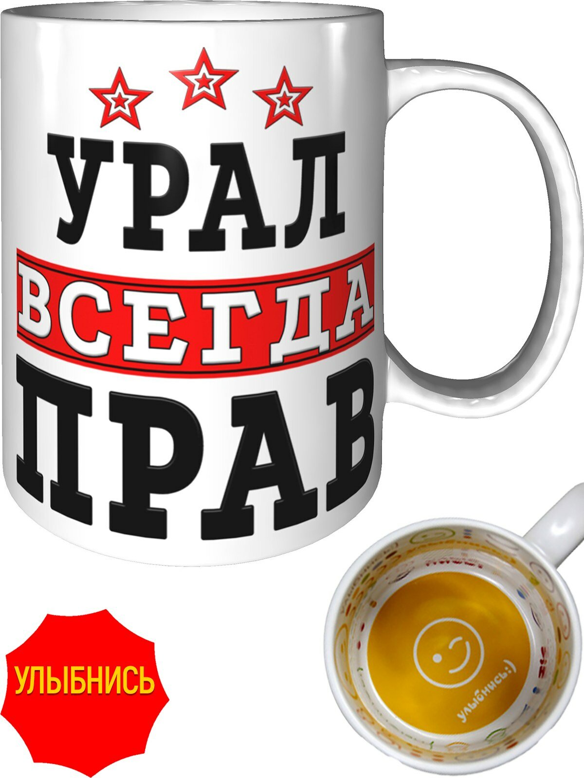 Кружка Урал всегда прав - улыбнись внутри, керамическая, объем 330 мл.