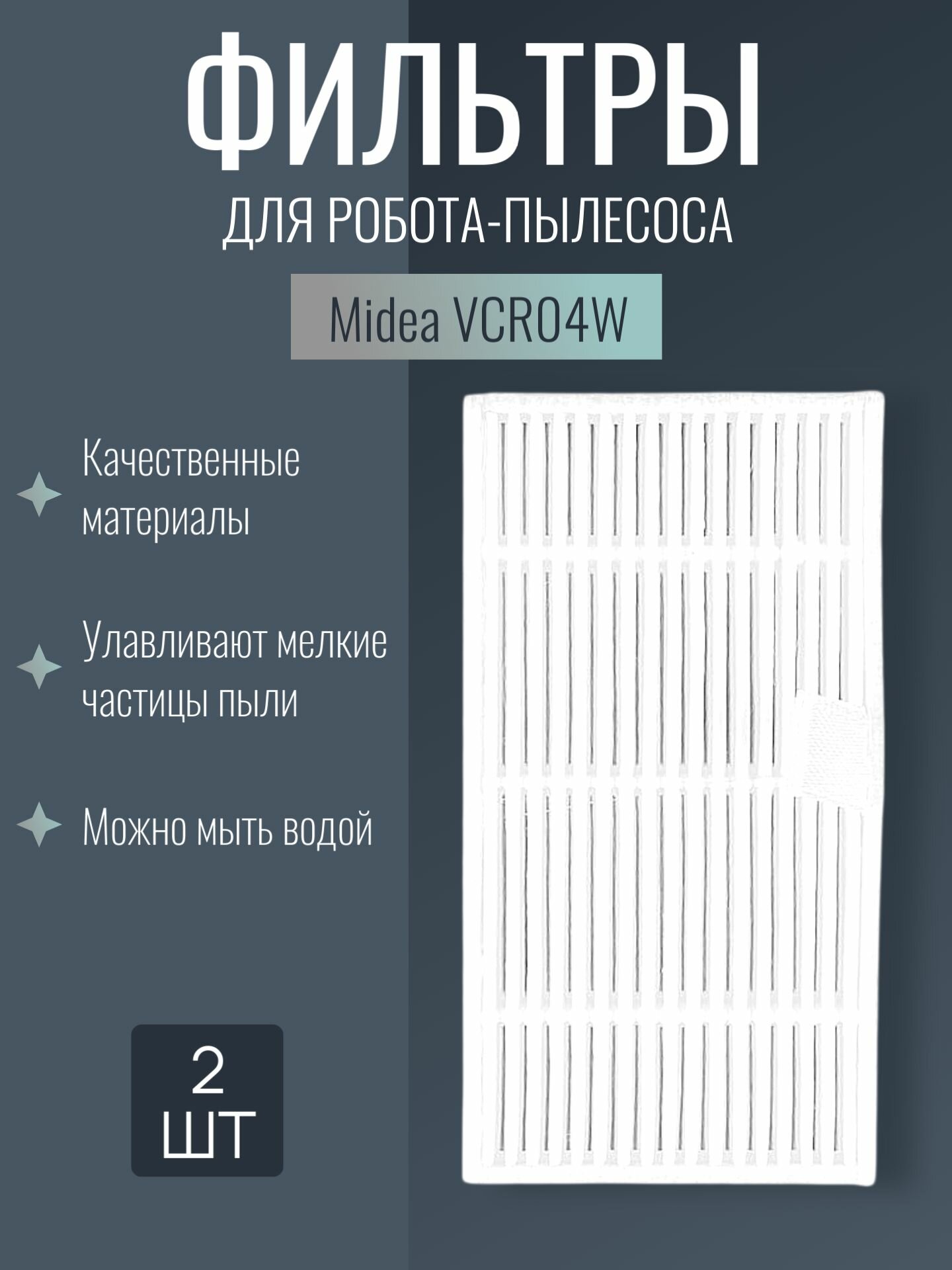HEPA фильтр для робота-пылесоса Midea VCR04W ( 2 шт.)