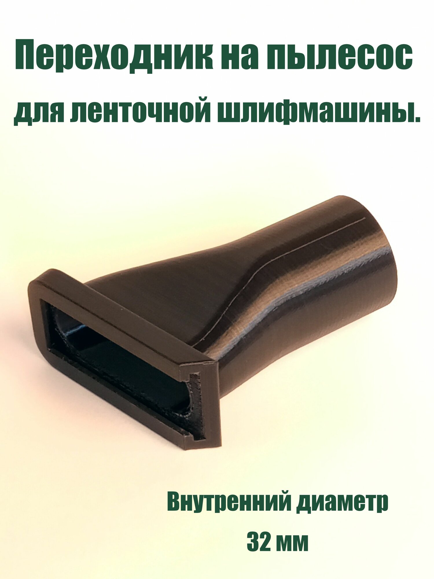 Переходник адаптер на пылесос для ленточной шлифовальной машины