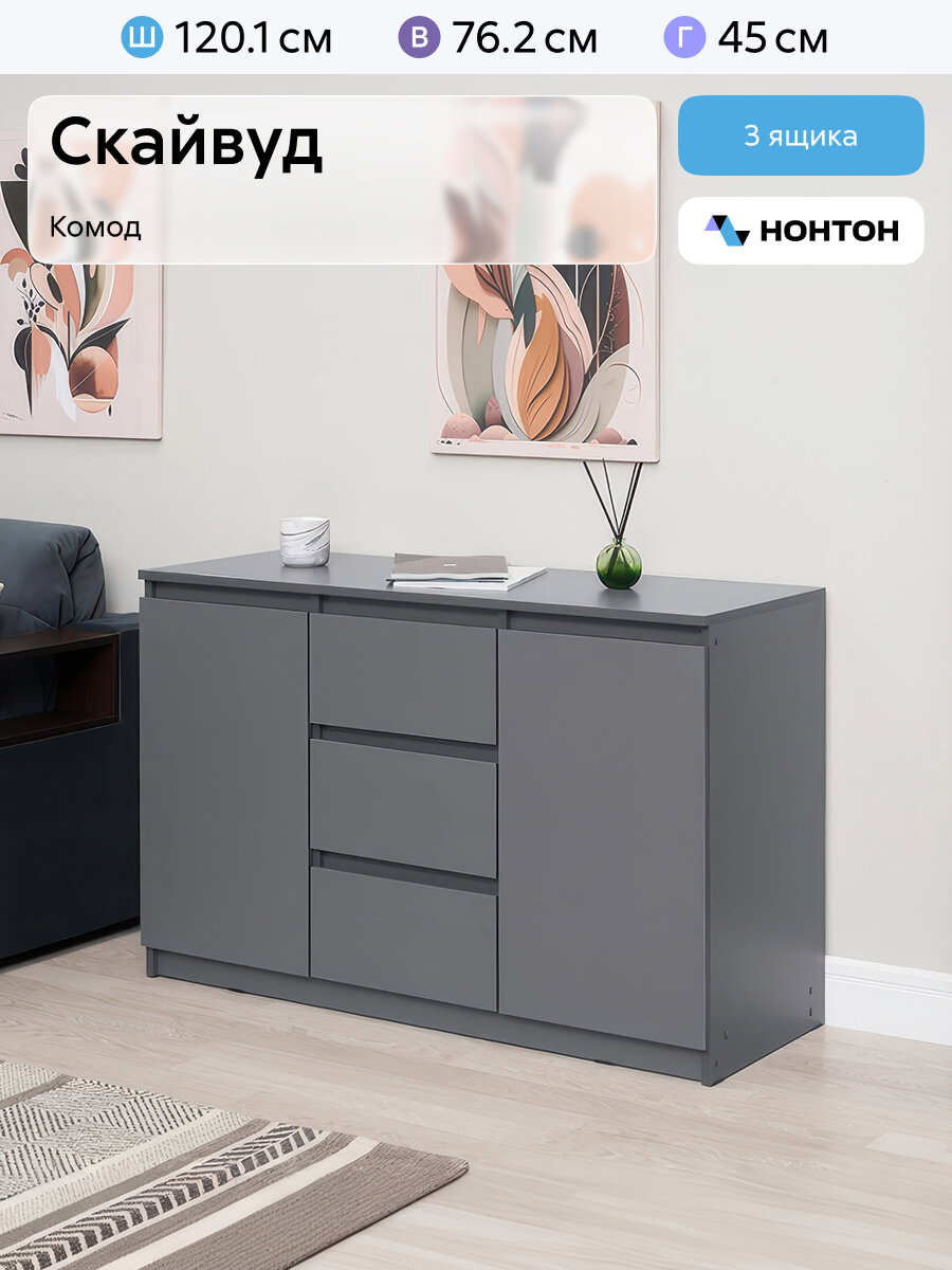 Комод для одежды Нонтон Скайвуд графит серый, 120.1x45x76.2 см