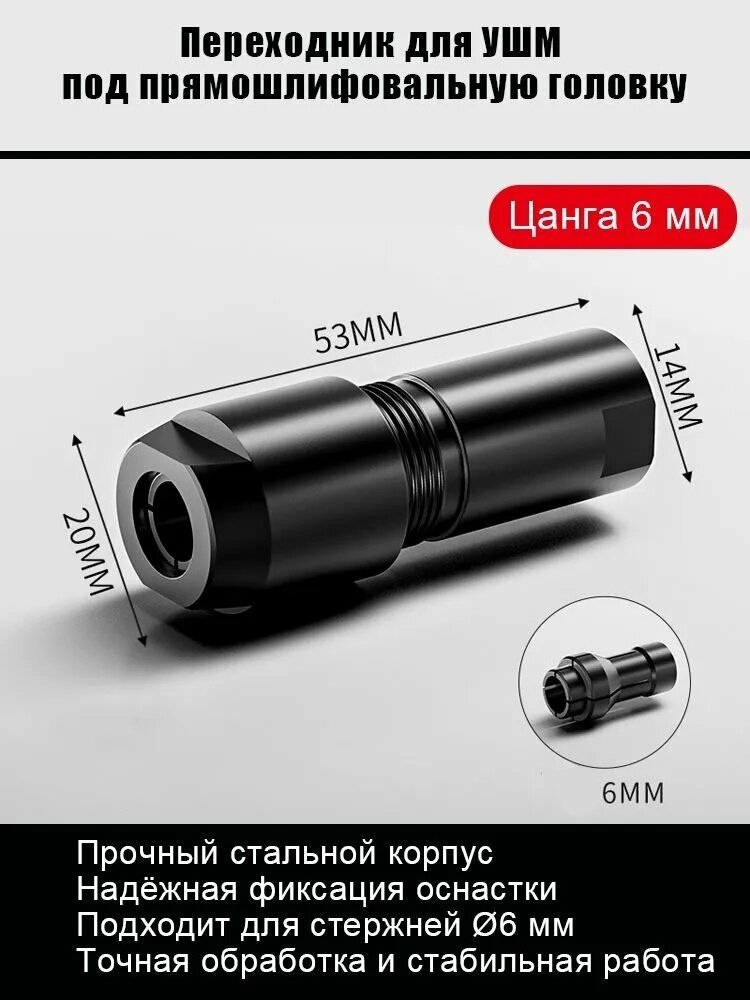 Переходник для УШМ под прямошлифовальную головку, цанга 6 мм