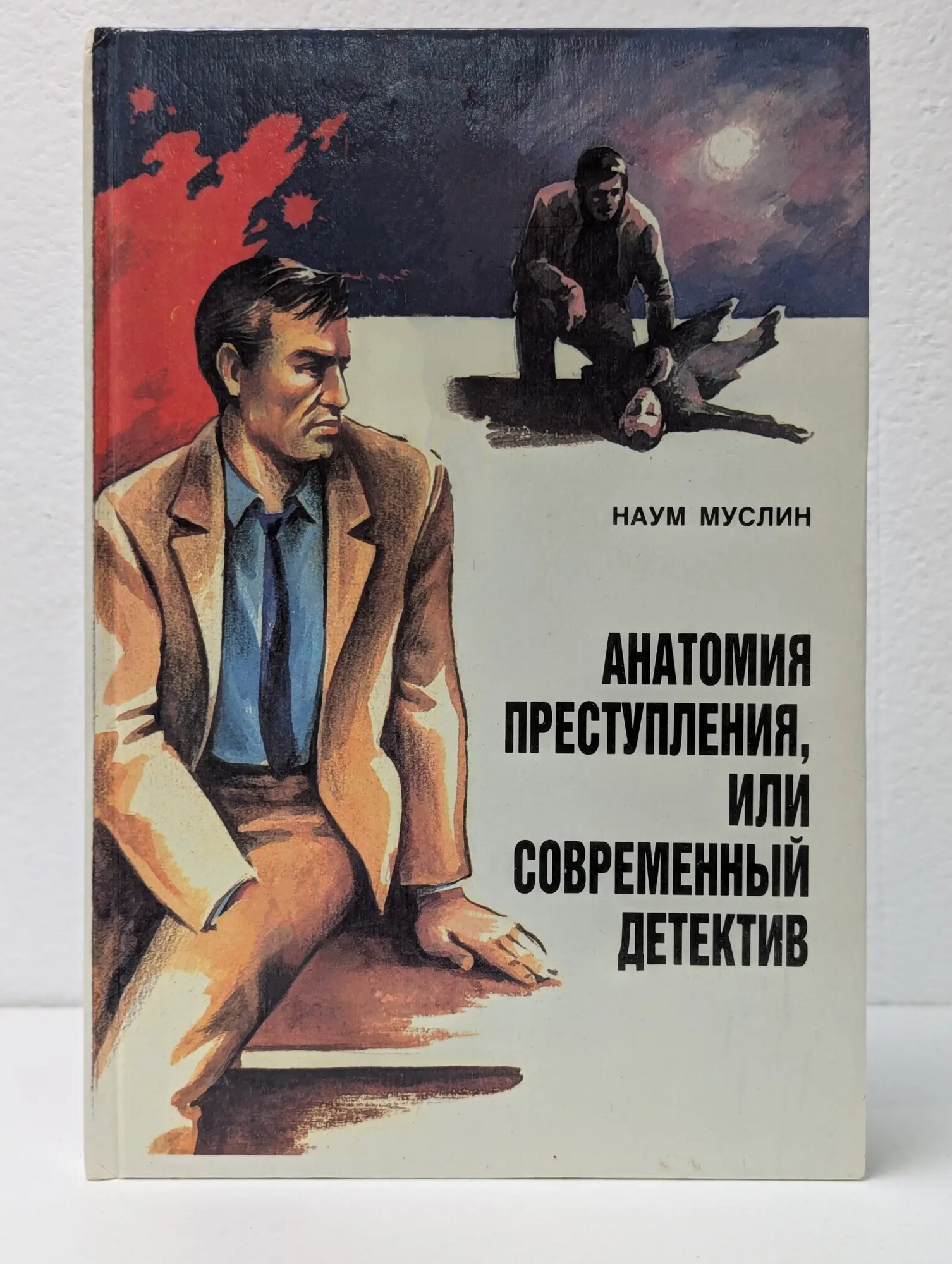 Анатомия преступления, или Современный детектив Муслин Наум Семенович 1990