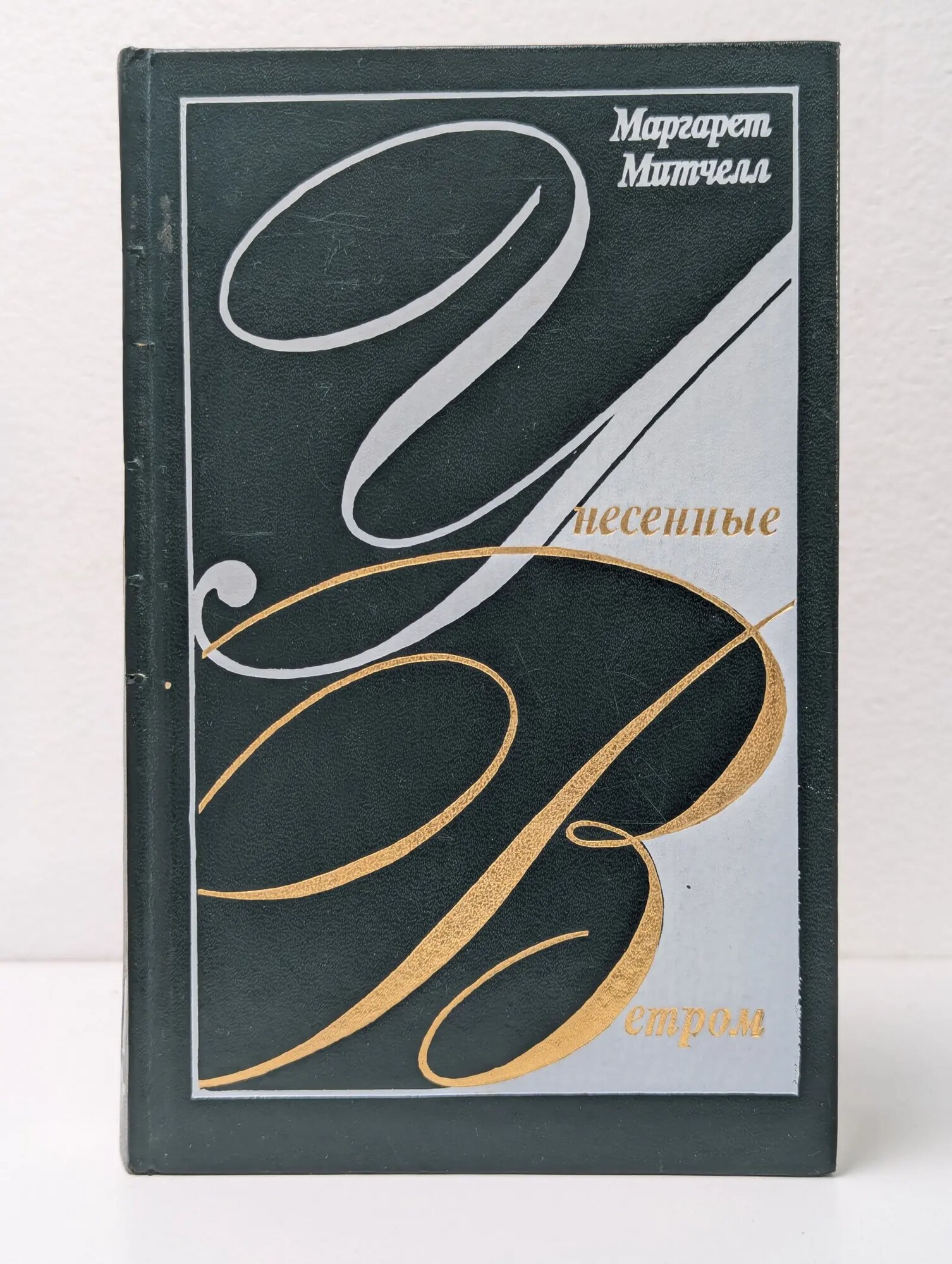 Унесённые ветром. Роман в 2 томах. Том 2 Митчелл Маргарет 1991