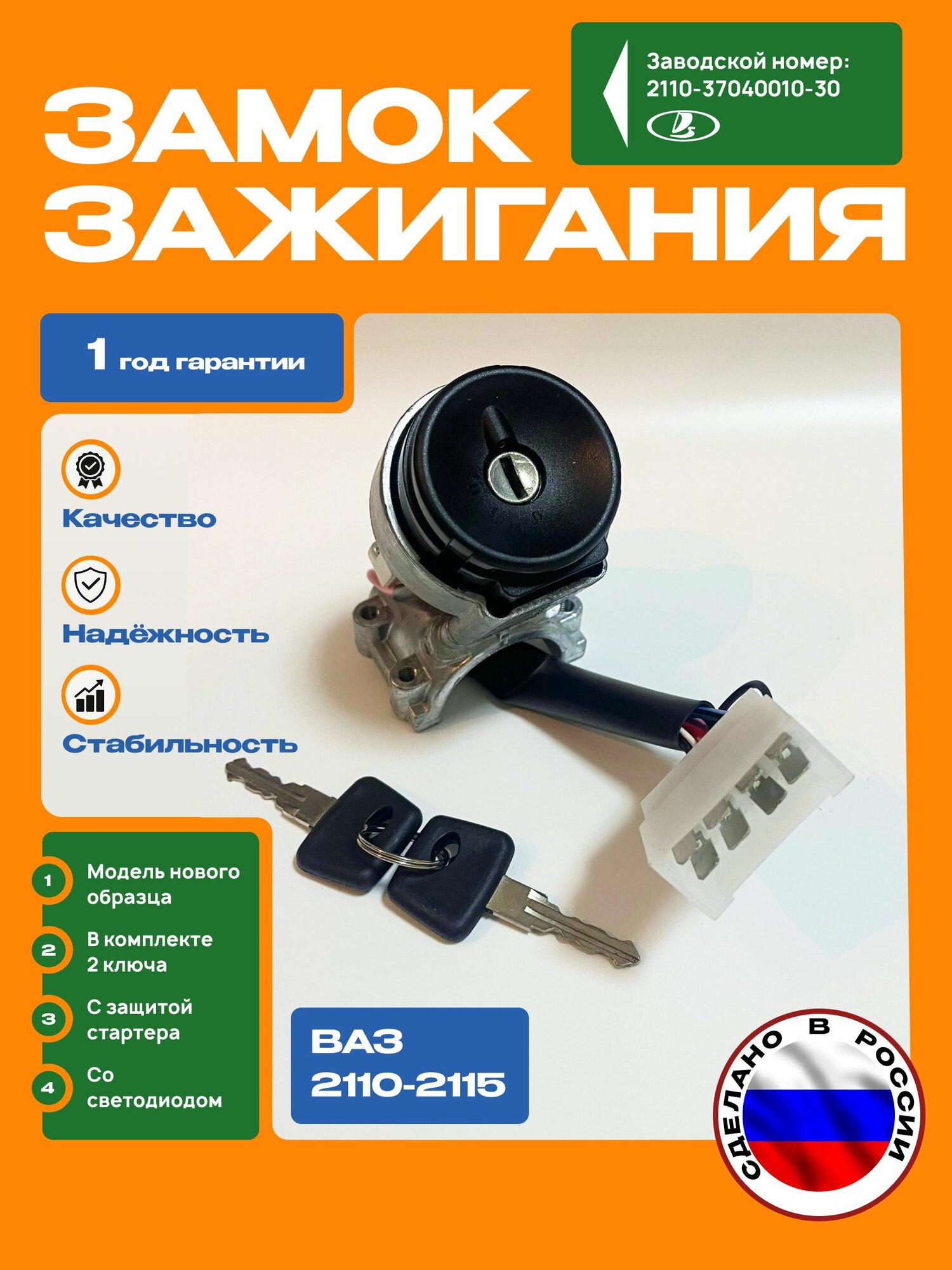 Замок зажигания нового образца с защитой стартера для 2110, 2111, 2112, 2113, 2114, 2115