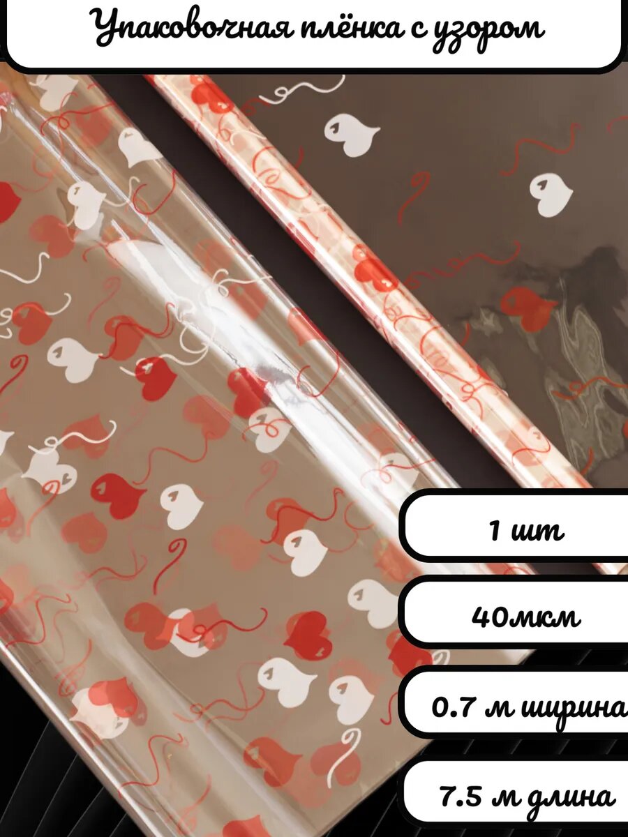 Пленка с рисунком для цветов и подарков 700мм 7,5м 200гр40мкм