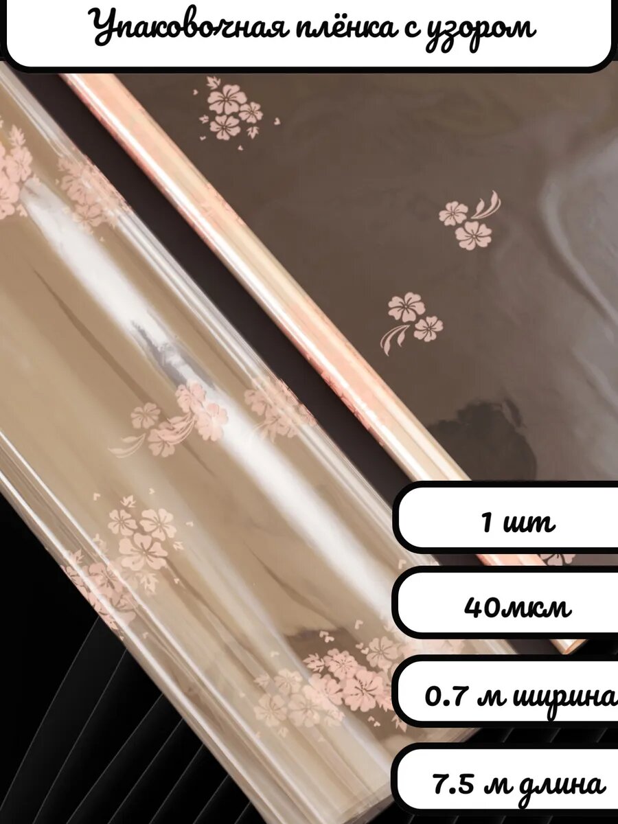 Пленка с рисунком для цветов и подарков 700мм 7,5м 200гр40мкм