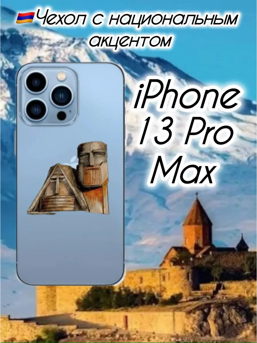 Чехол прозрачный на IPhone 13 Pro Max Монумент
