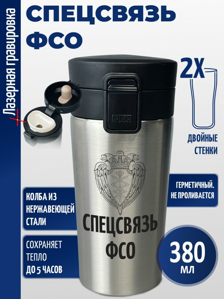 Термокружка "Спецсвязь ФСО"