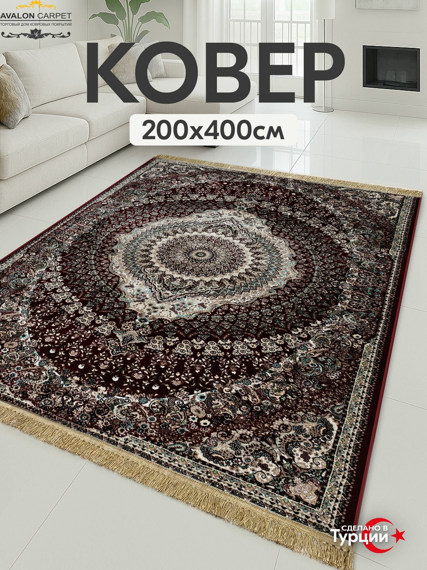 Ковер AVALON CARPET на пол с ворсом 200х400 Турецкий прямоугольный, в комнату, гостиную, в спальню