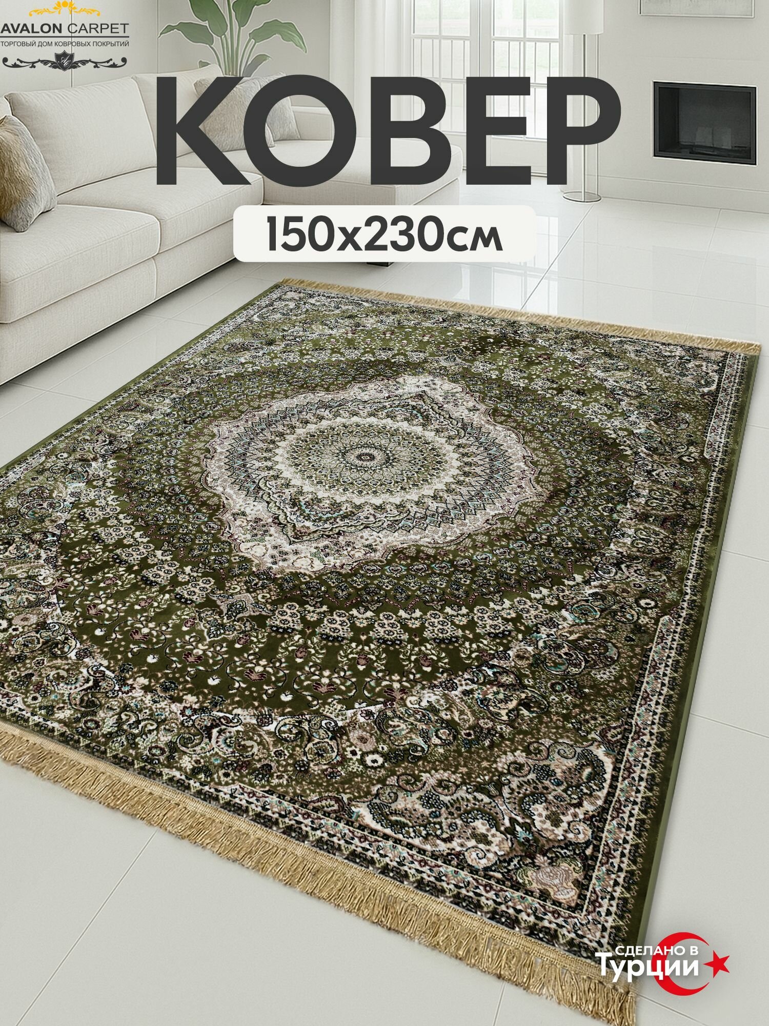 Ковер AVALON CARPET на пол с ворсом 150х230 Турецкий прямоугольный, в комнату, гостиную, в спальню