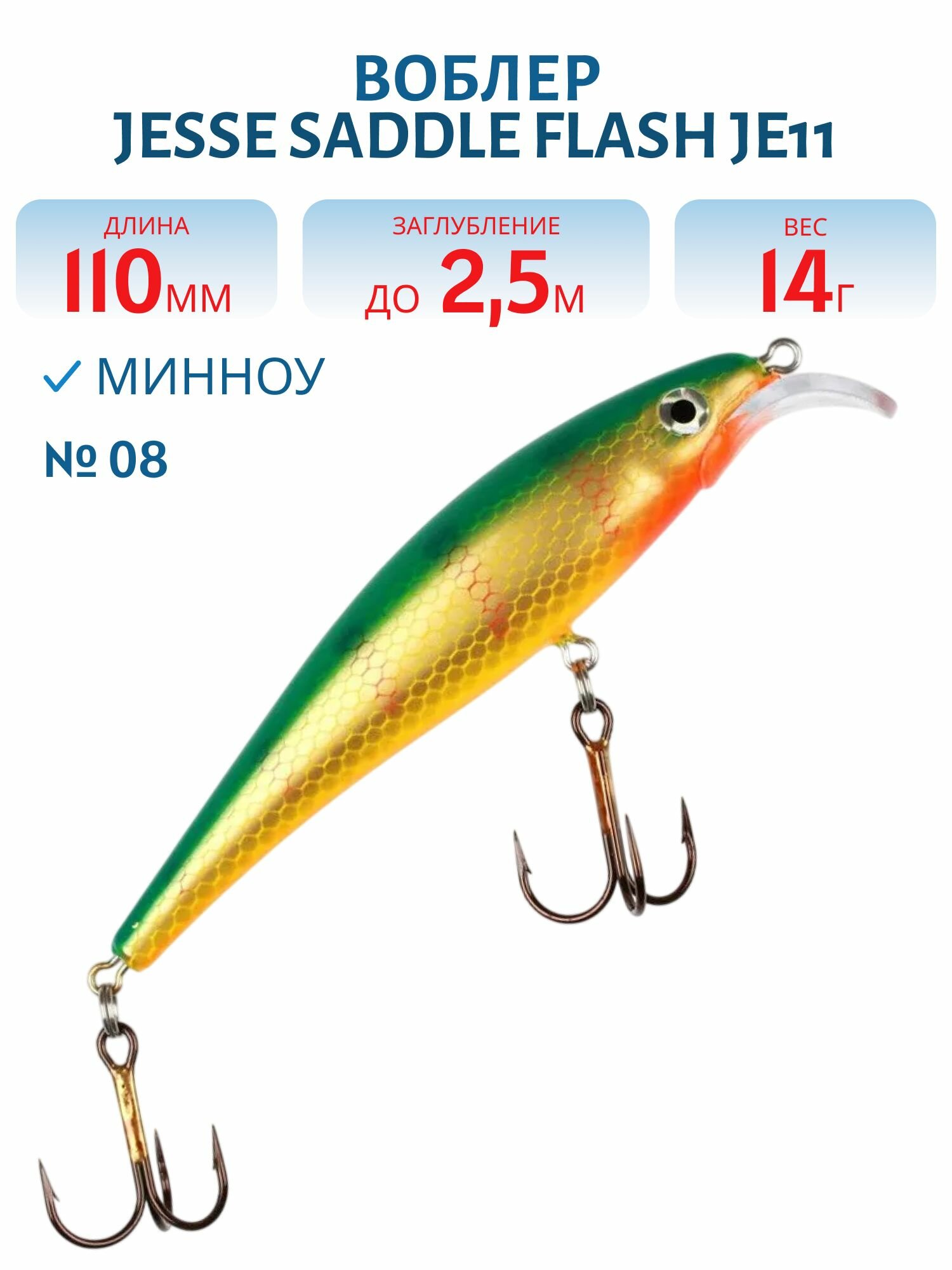 Воблер JESSE SADDLE JE11, вес 14 гр, цвет 08