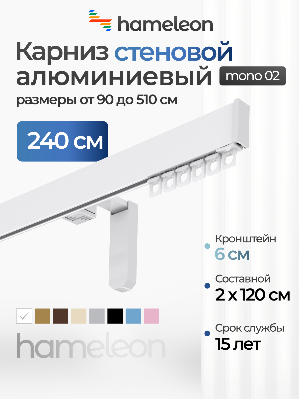 Карниз для штор hameleon моно 02, однорядный, настенный, белый глянец, 240см, алюминиевый, кронштейны 6см