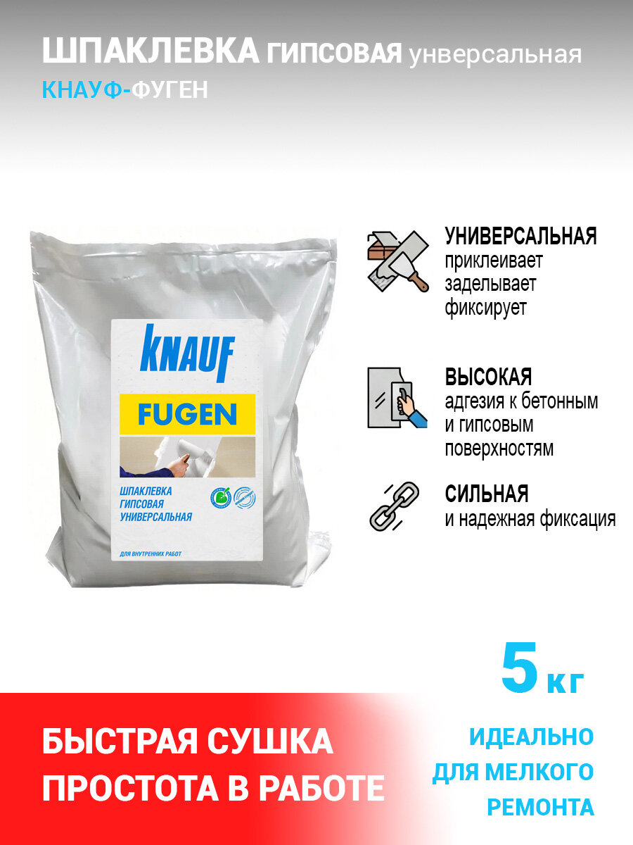 Шпаклёвка кнауф-фуген гипсовая универсальная для внутренних работ, 5 кг