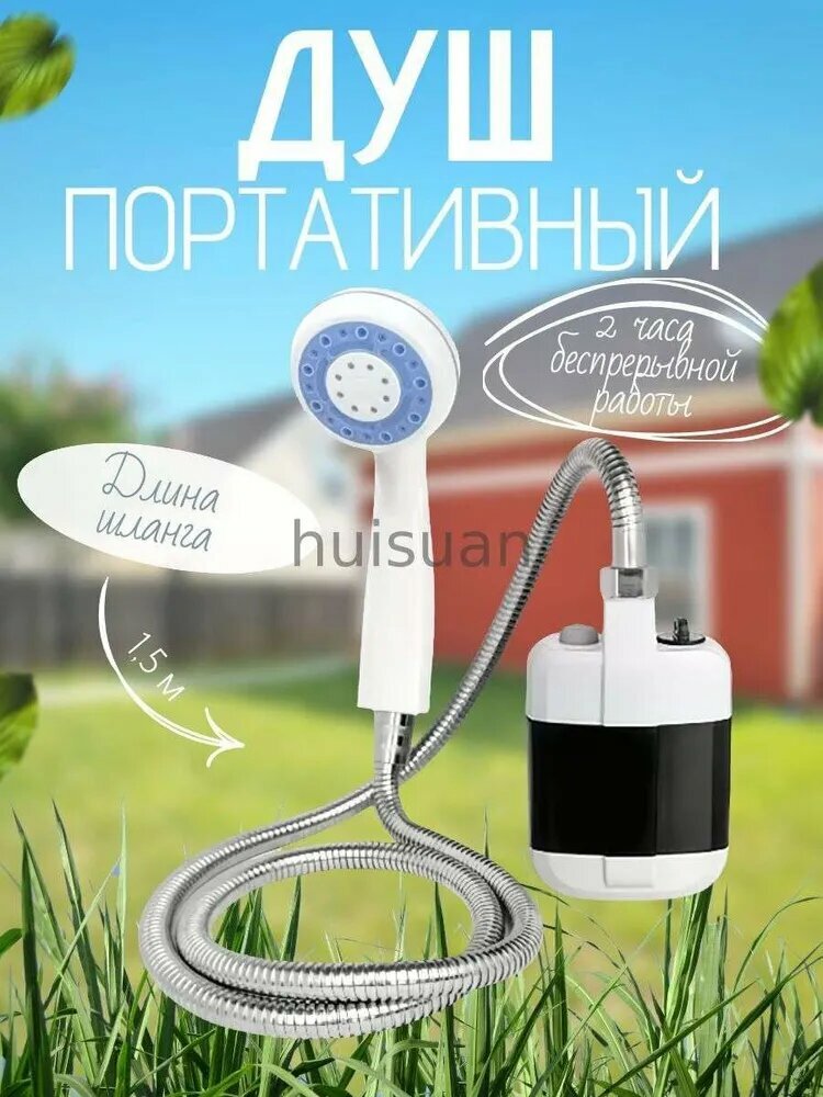 Переносной душ