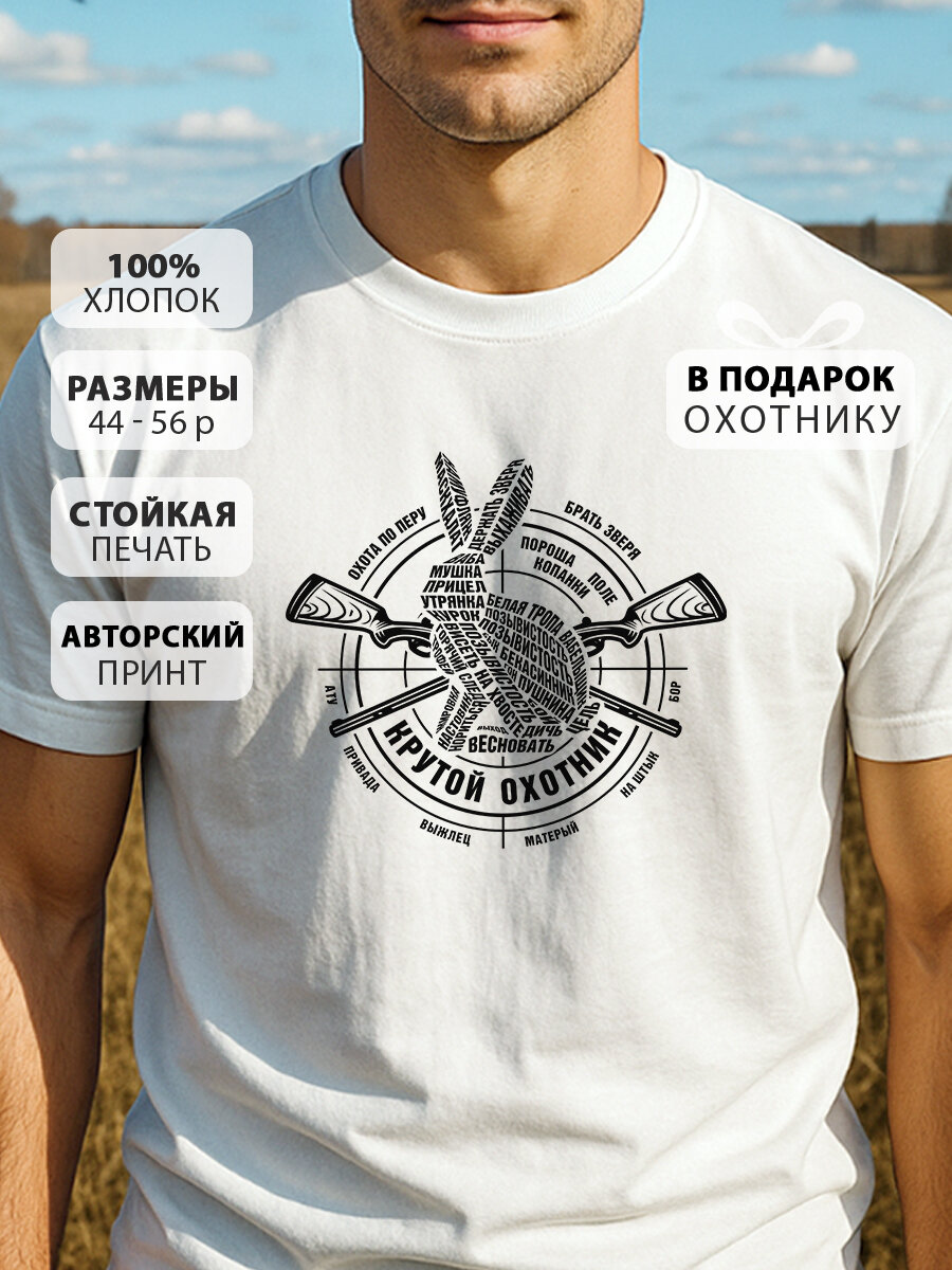 Футболка Охотник