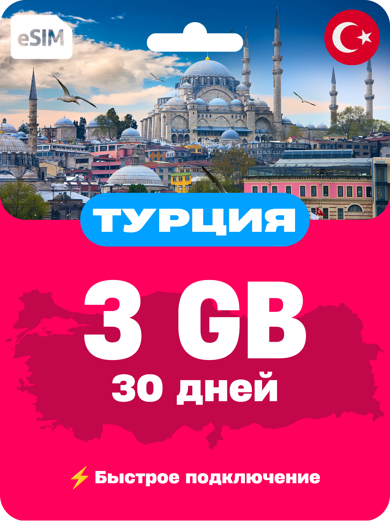 ESIM Турция 3 ГБ на 30 дней — интернет без роуминга, виртуальная SIM-карта для телефона и планшета, 5G/4G/3G