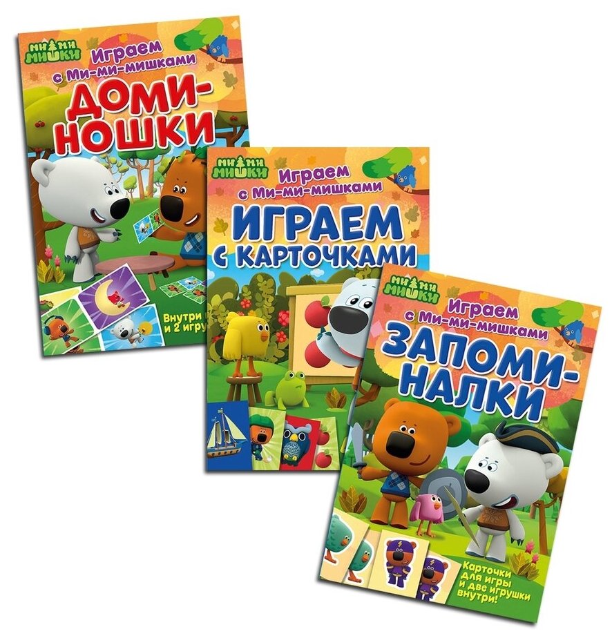 Играем с Ми-ми-мишками №1 (комплект из 3 книг) / Доминошки, Играем с карточками, Запоминалки