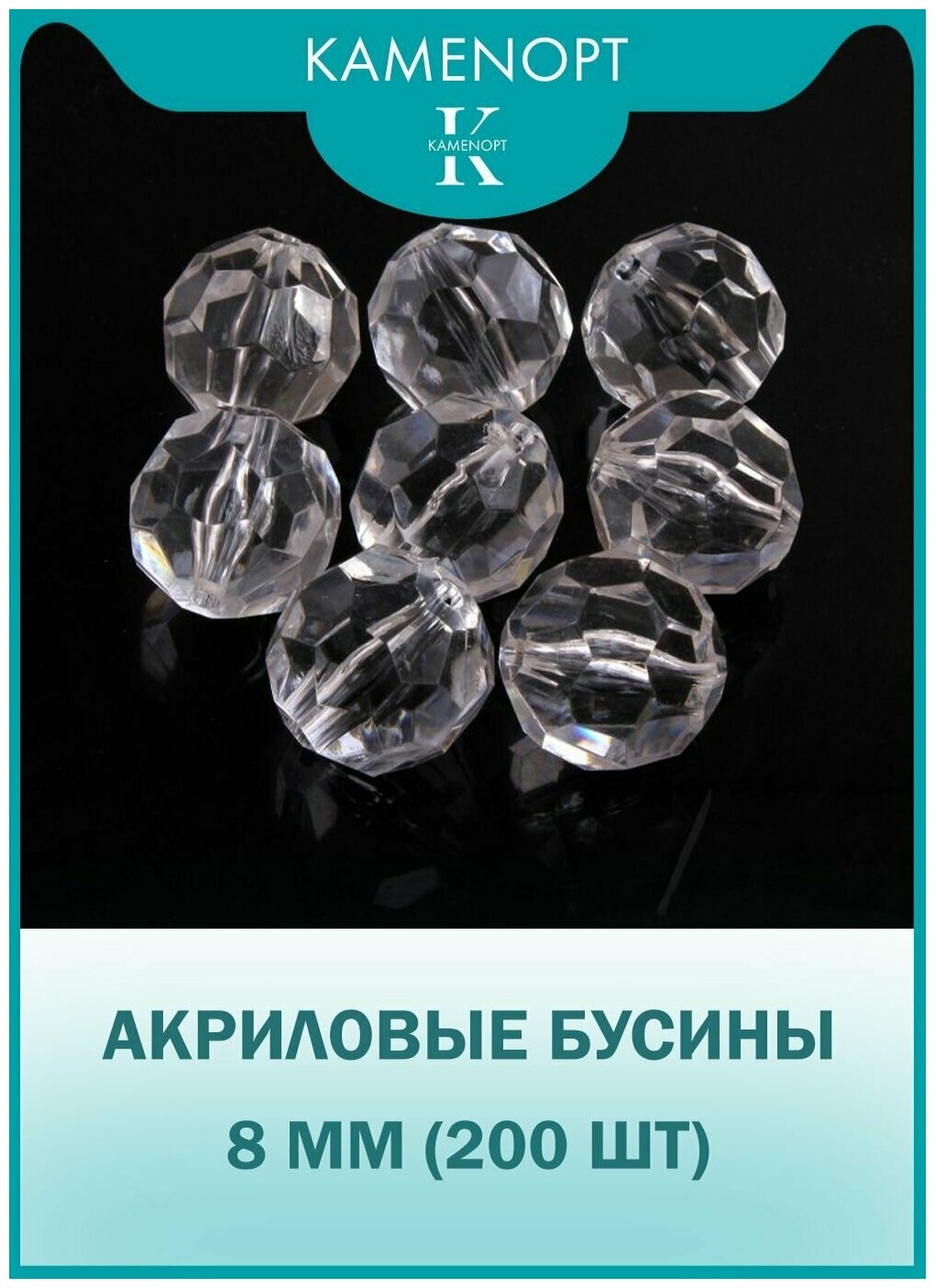 Бусины Акрил граненые 8 мм, цвет: Прозрачные, 200 шт (60 гр), бусины для плетения сумок и украшений