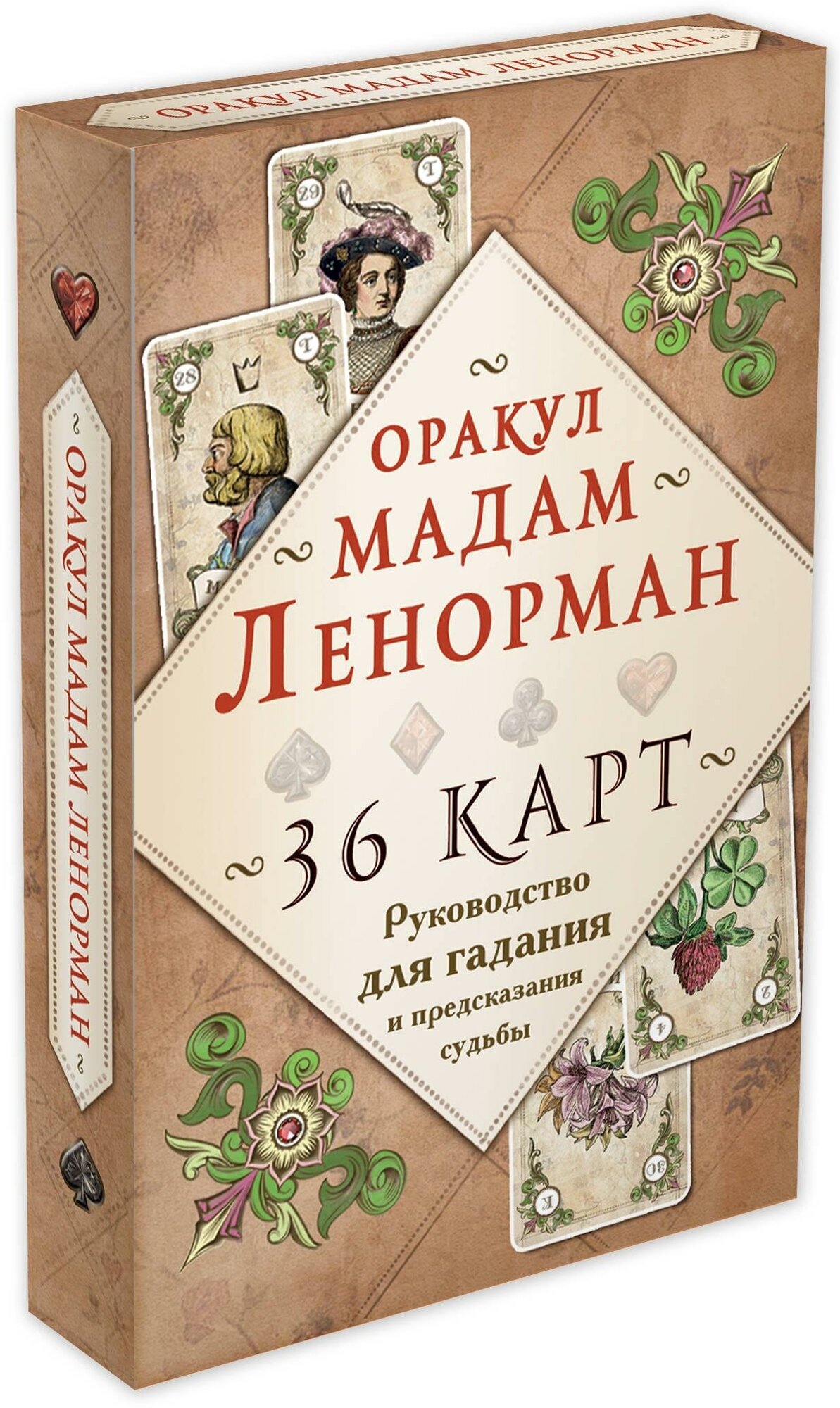 Мария Ленорман. Оракул мадам Ленорман. 36 карт + инструкция в коробке. Карты для гаданий. Таро