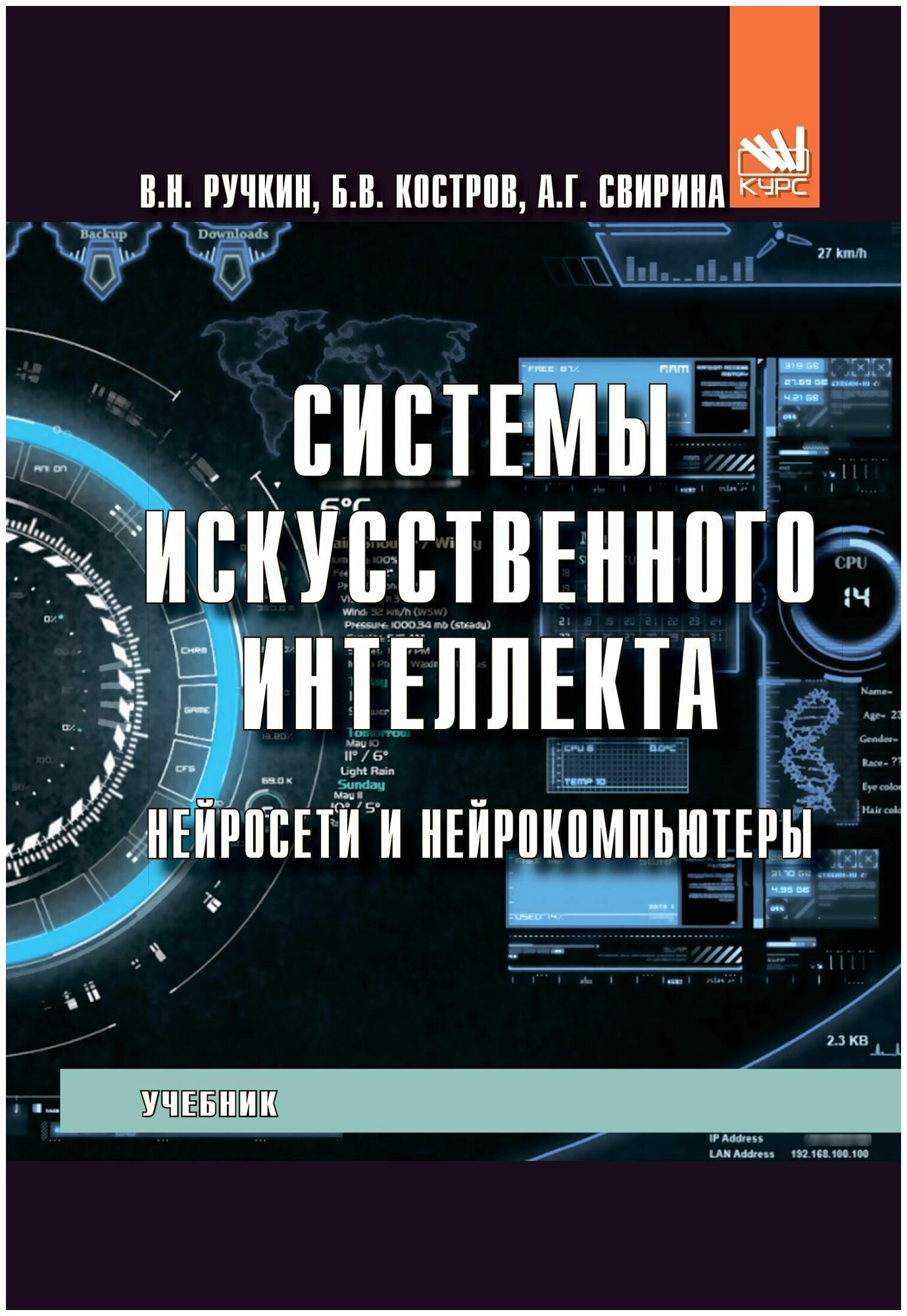 Системы искусственного интеллекта. Нейросети и нейрокомпьютеры. Учебник
