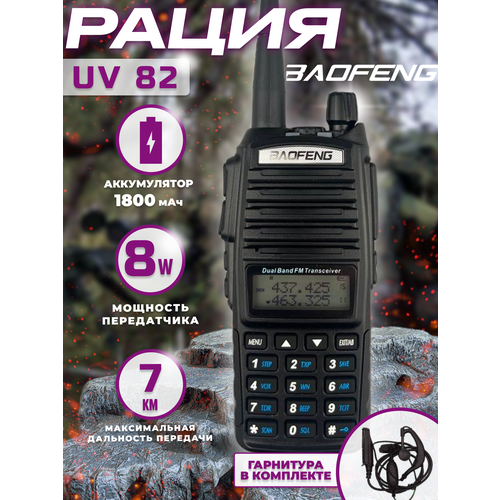 Купить Рация тактическая баофенг BF-UV82 аудиотехника с наушником ...