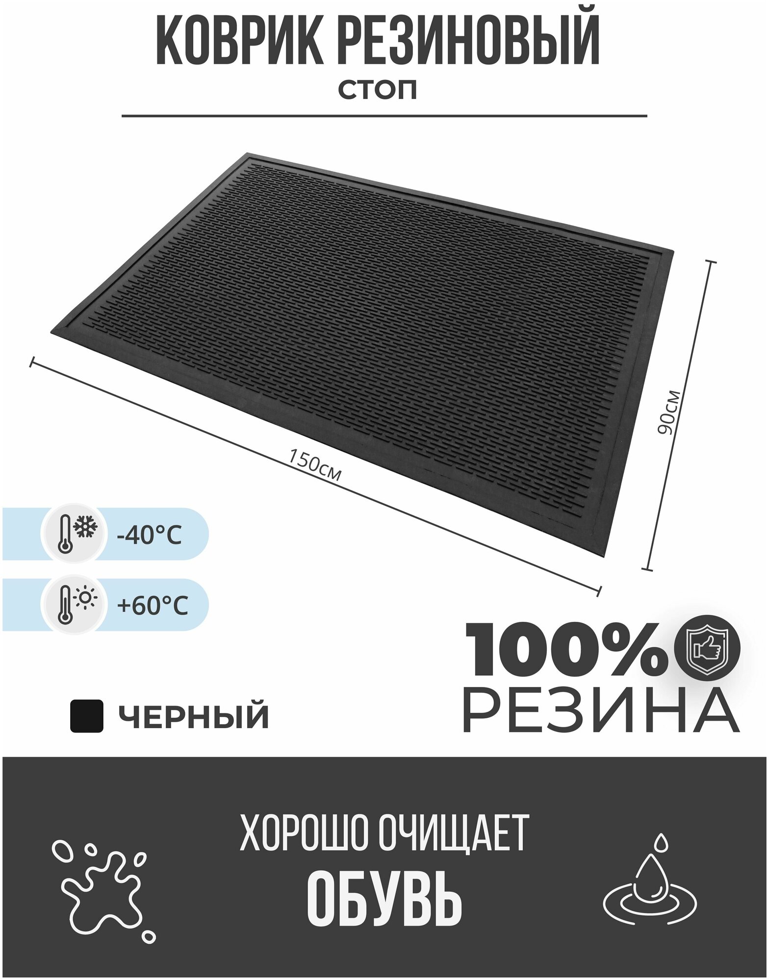 Коврик придверный грязезащитный резиновый "STOP" 900х1500 мм Черный