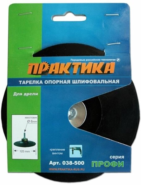Тарелка опорная ПРАКТИКА 125 мм для дрели, крепление винтом (038-500)
