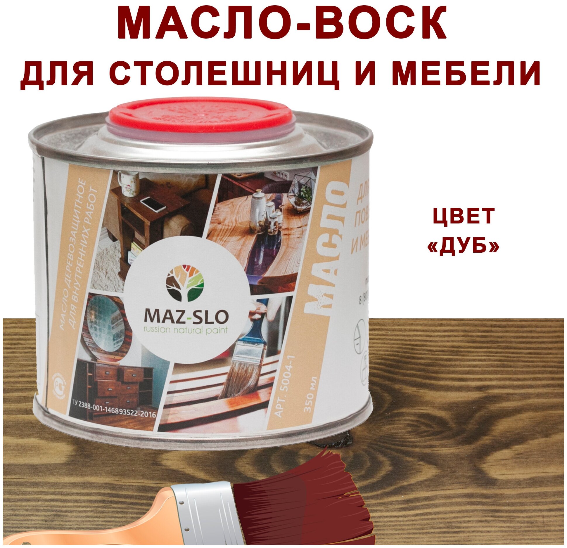 Масло для столешниц из дерева и рабочих поверхностей Maz-slo Дуб 350 мл