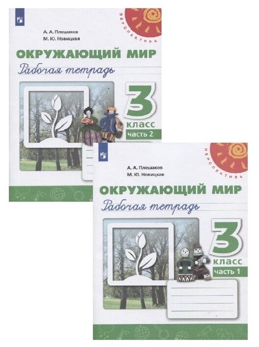 Окружающий мир Перспектива 3 класс рабочая тетрадь 2 части комплект 5 шт