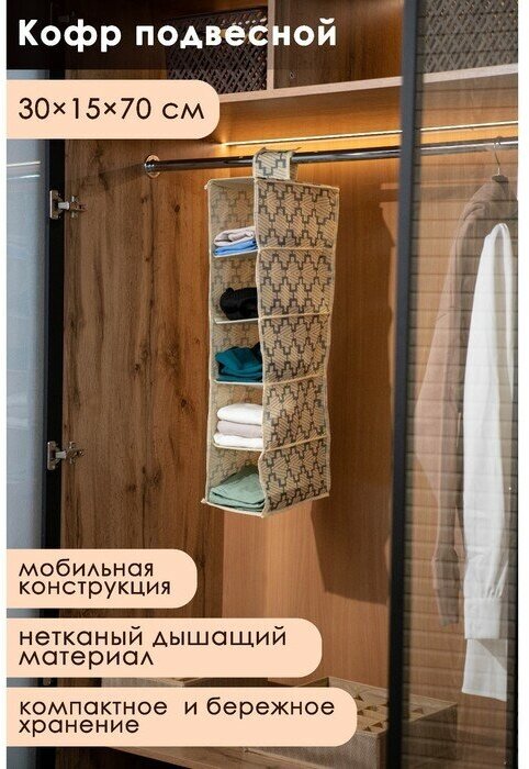 Кофр подвесной Доляна «Гэтс», 5 отделений, 30×15×70 см, цвет бежевый, 7515113