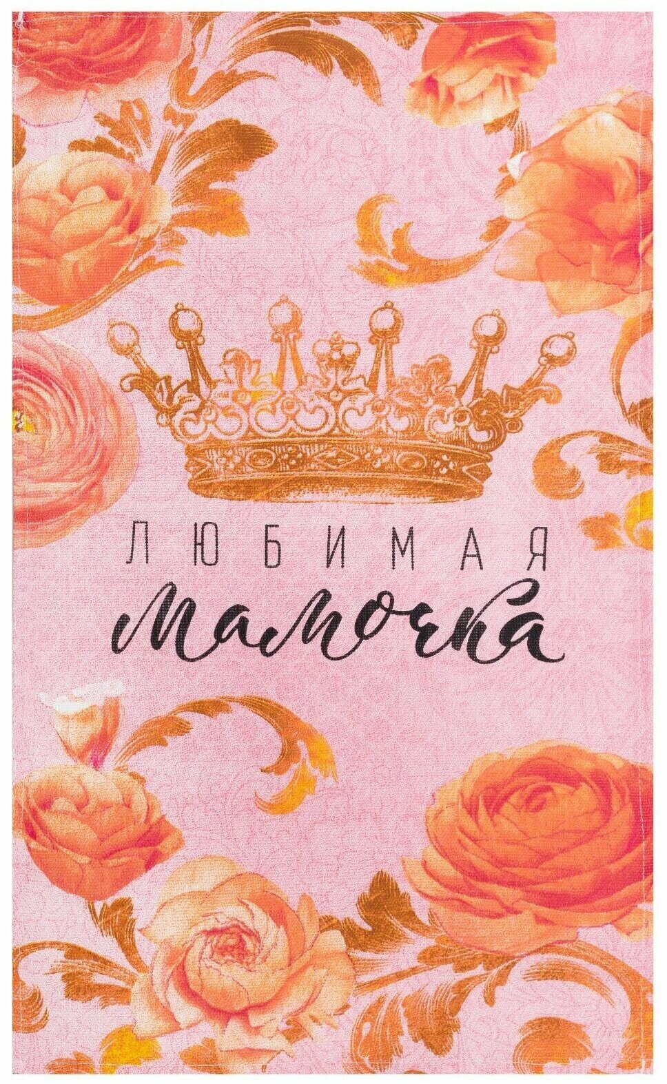 Полотенце кухонное «Любимая мамочка» 34*60 см