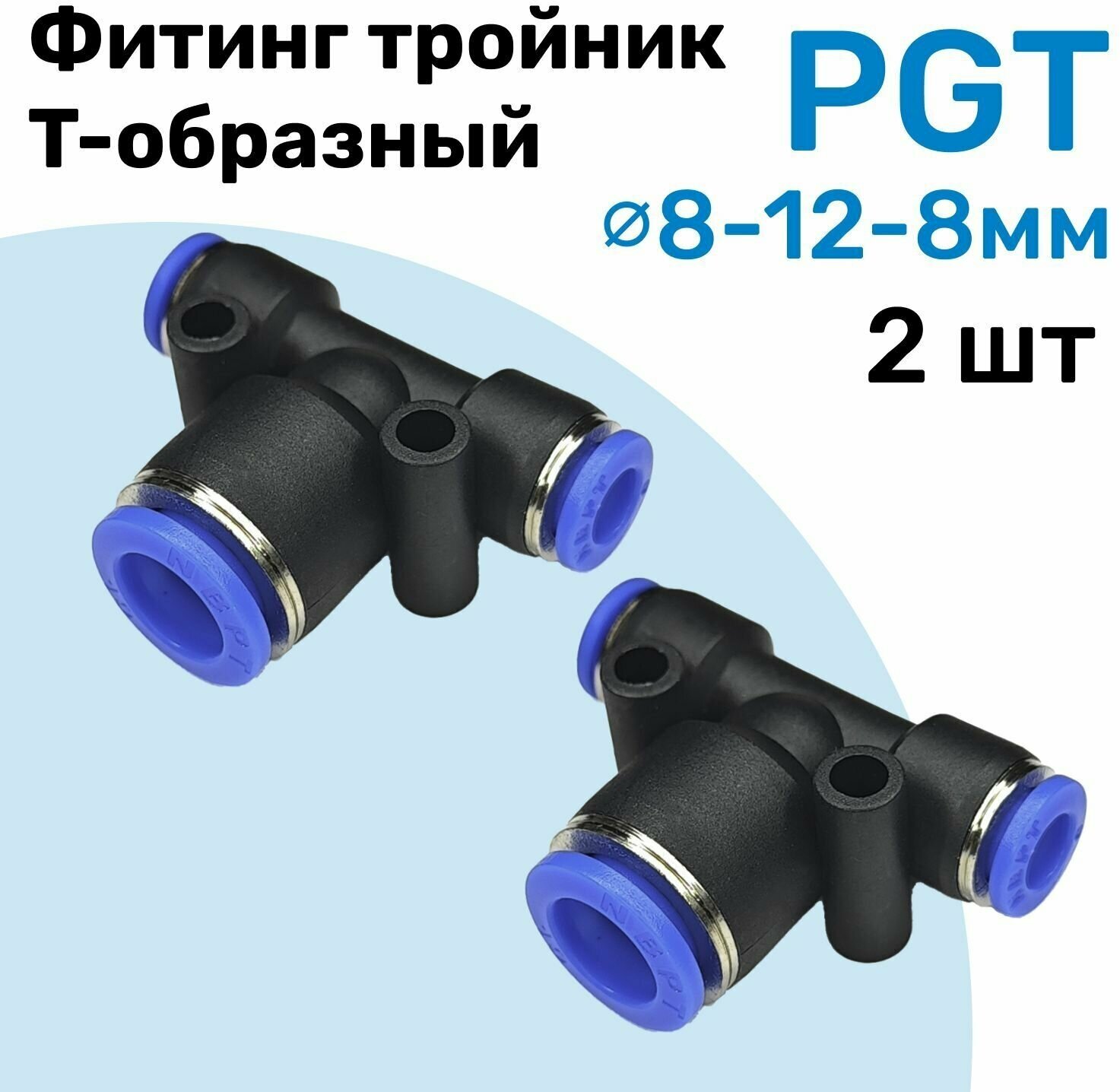 Фитинг тройник цанговый переходной PGT 8-12-8 мм, Пневмофитинг NBPT, переходник Т-образный, Набор 2шт