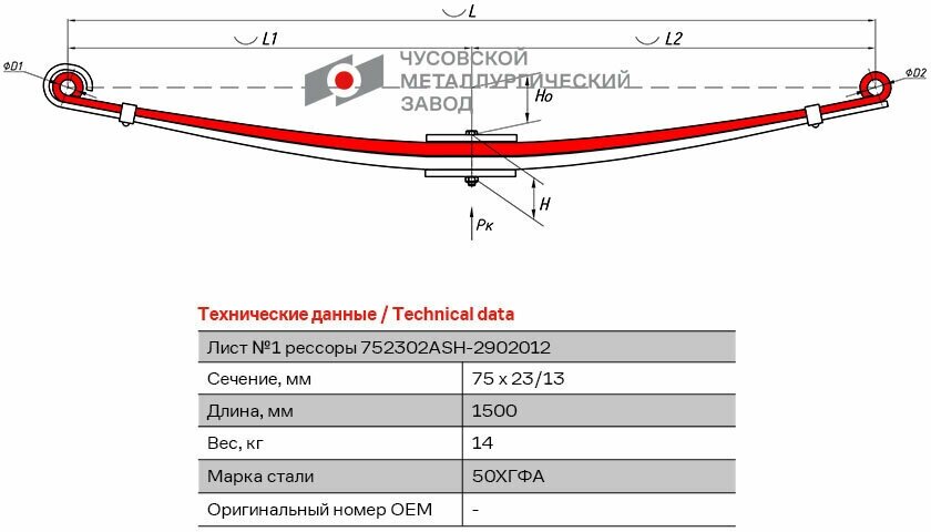 Лист №1 Рессора передняя для Ashok 2 листа