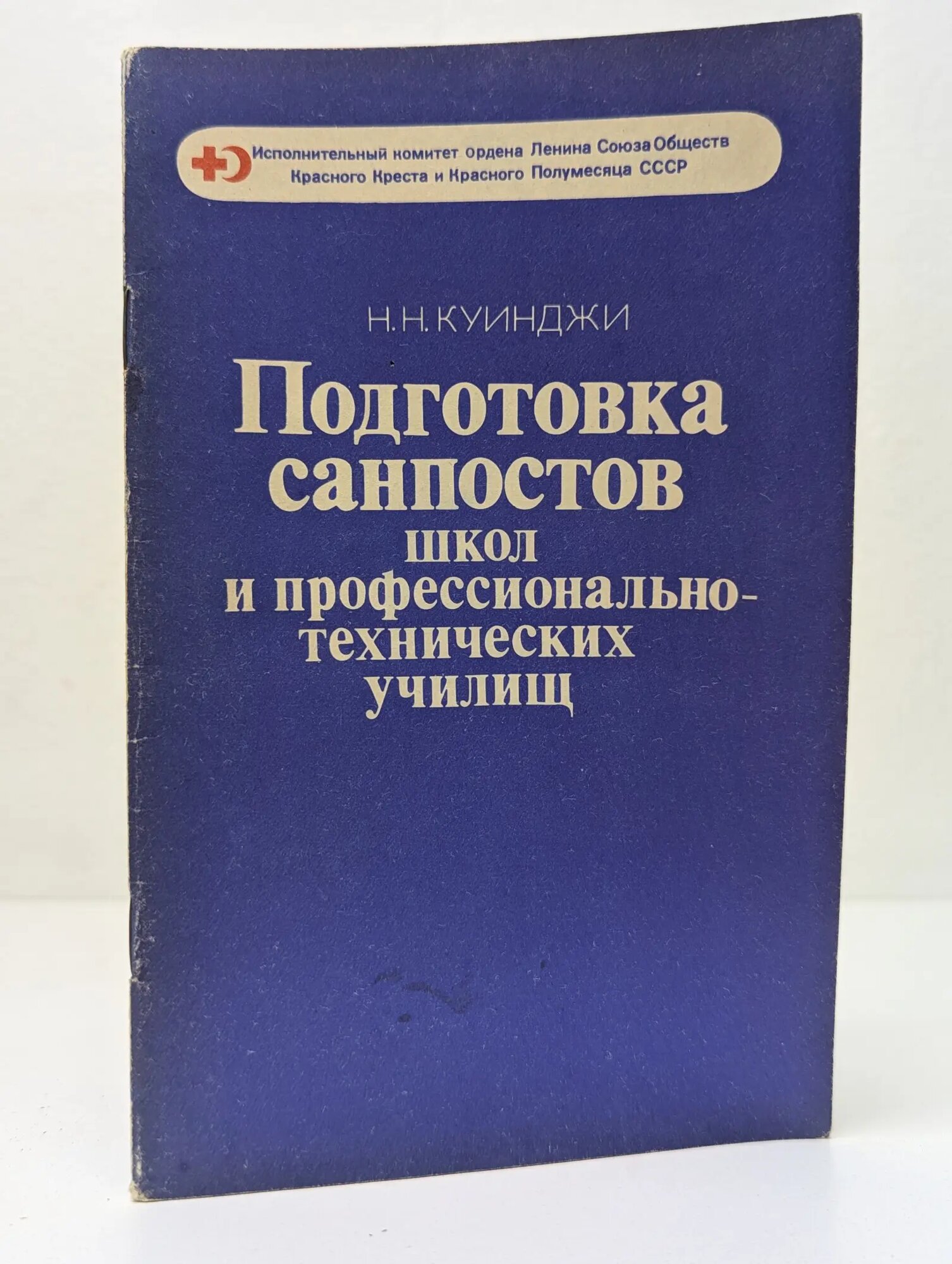 Литература Исполкома сокк и КП СССР. Подготовка санпостов школ и профессионально-технических училищ Куинджи Наталья Николаевна 1980