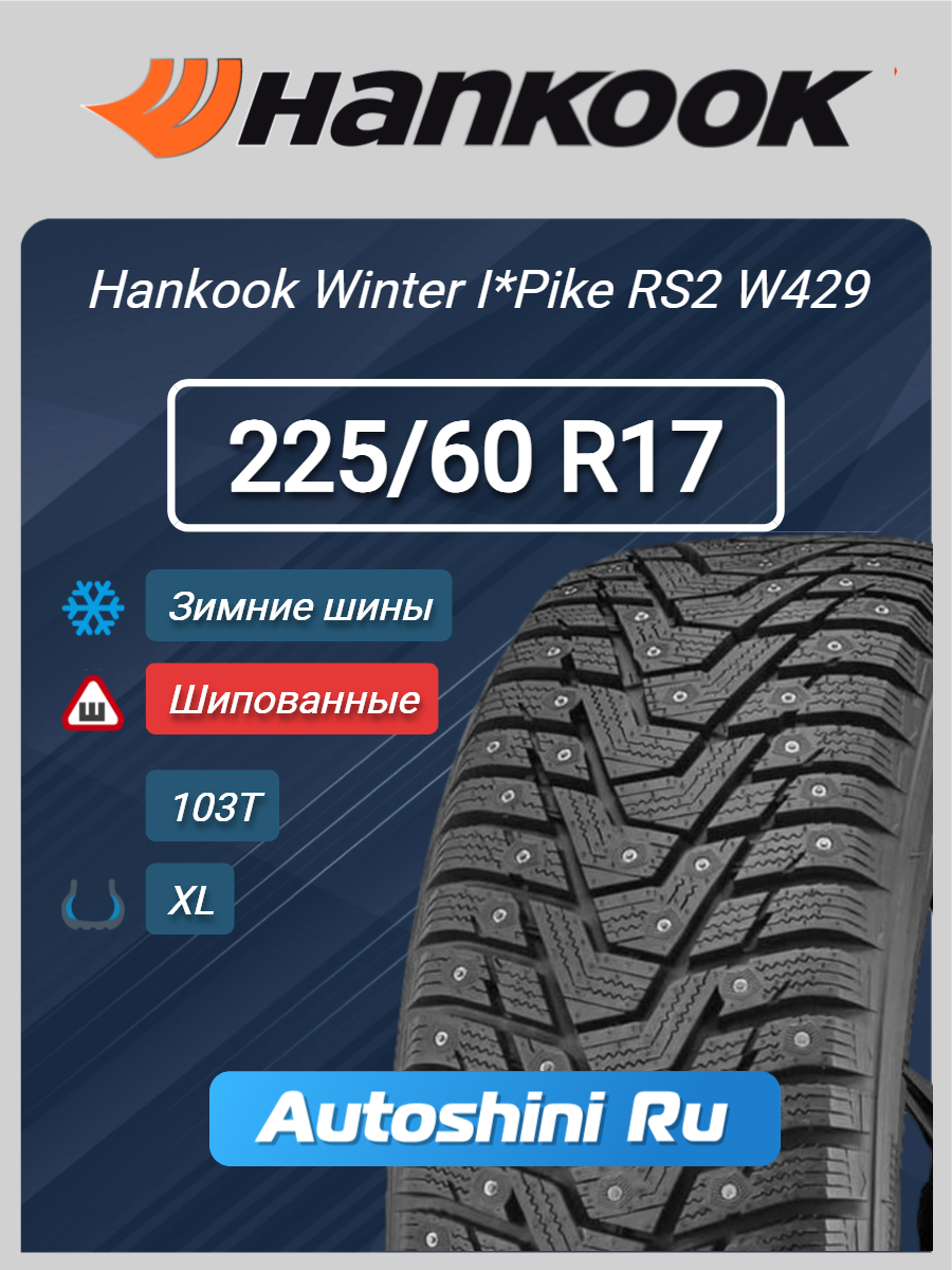 Шины зимние Hankook Winter I*Pike RS2 W429 225/60 R17 103T (шип) XL