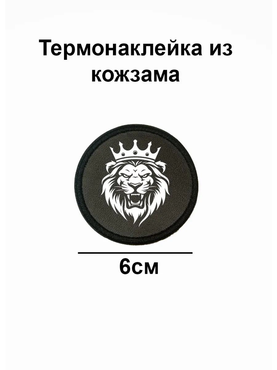 Заплатка термоаппликация лев